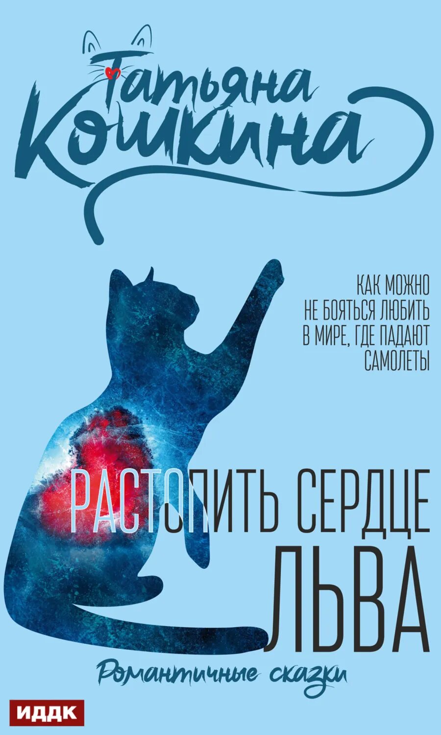 Растопить сердце Льва [Цифровая книга]