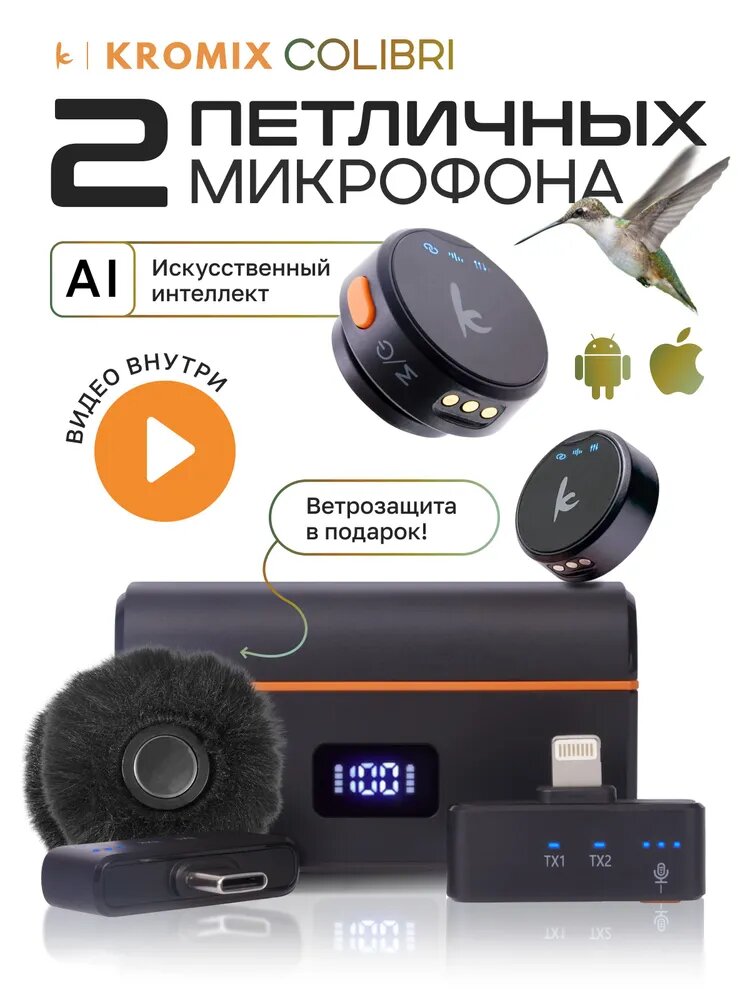 Микрофон петличный, петличка для айфона, беспроводной с шумоподавлением 2 шт, Hixio Kromix Colibri