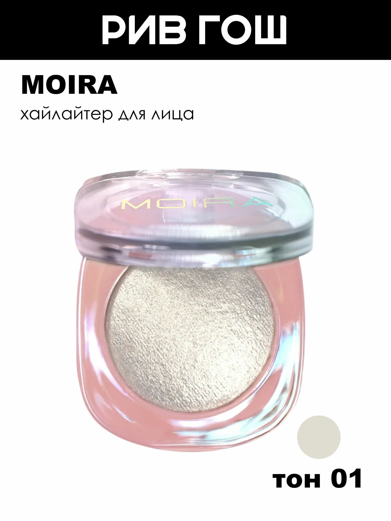 MOIRA Хайлайтер Dreamlight Highlighter, 3 г, 001 Dreamlite