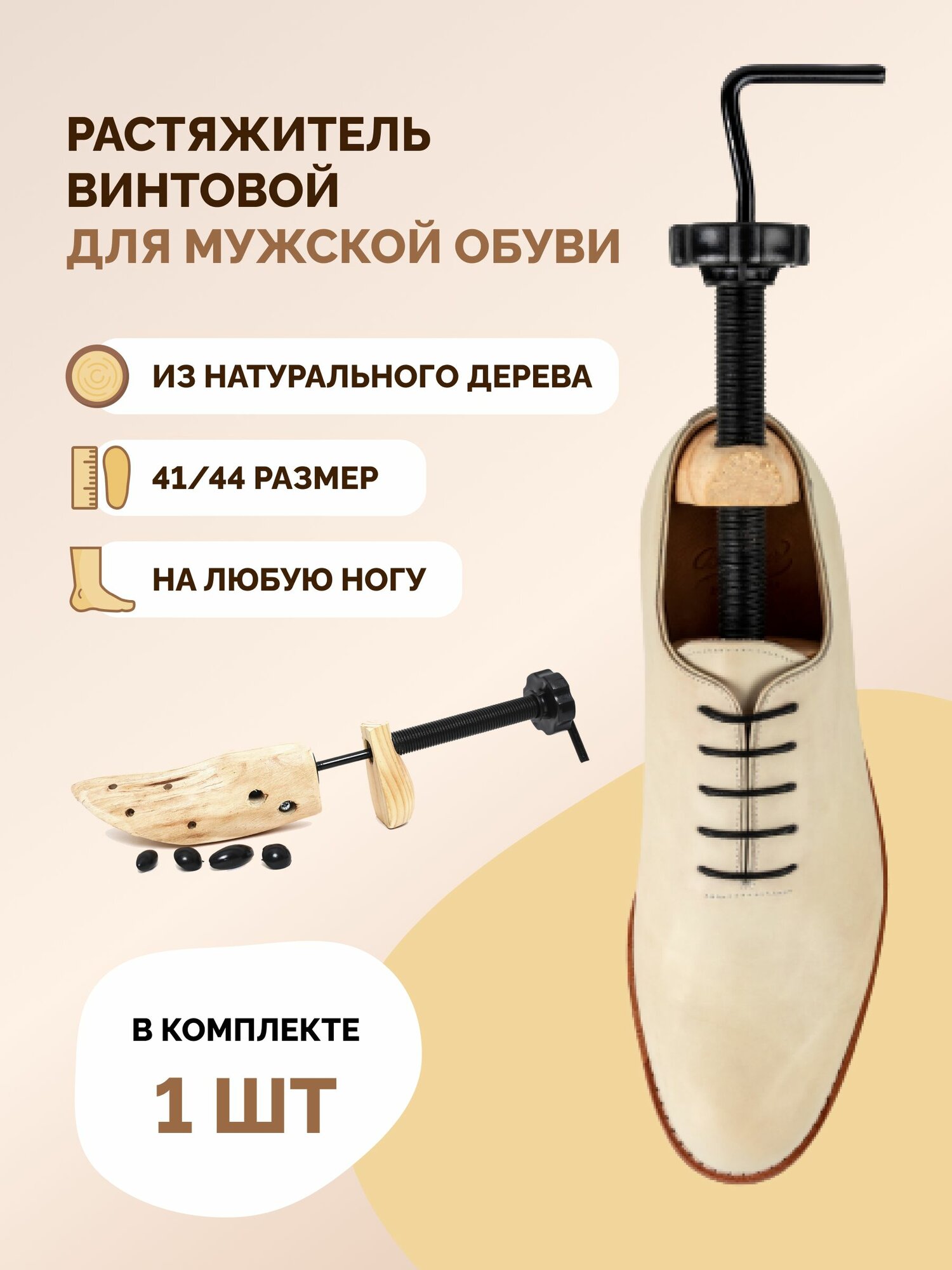 Растяжитель винтовой для мужских ботинок, распорка для увеличения размера обуви (1штука), Растяжка для обуви, (41/44).