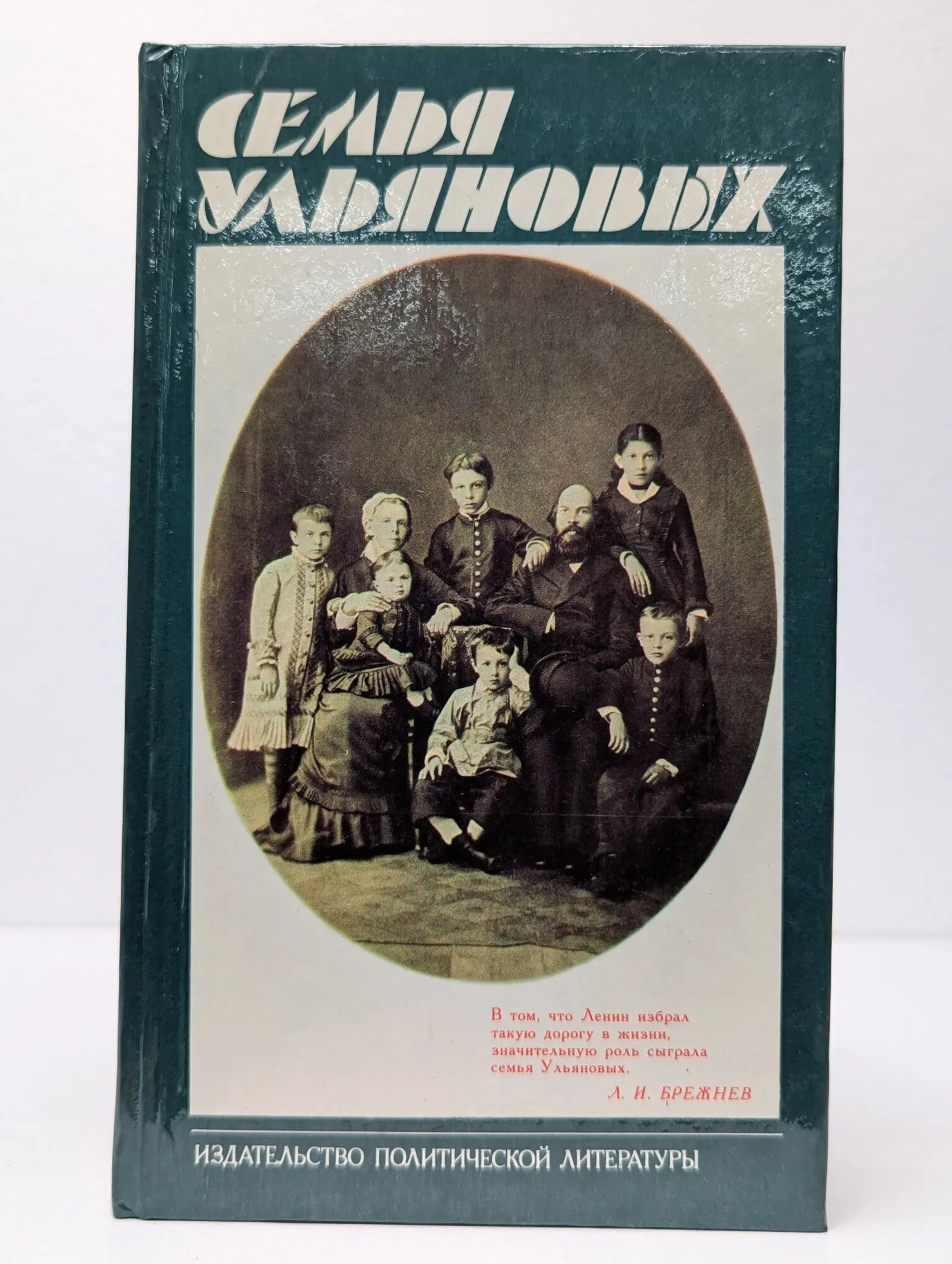 Семья Ульяновых Сборник 1982