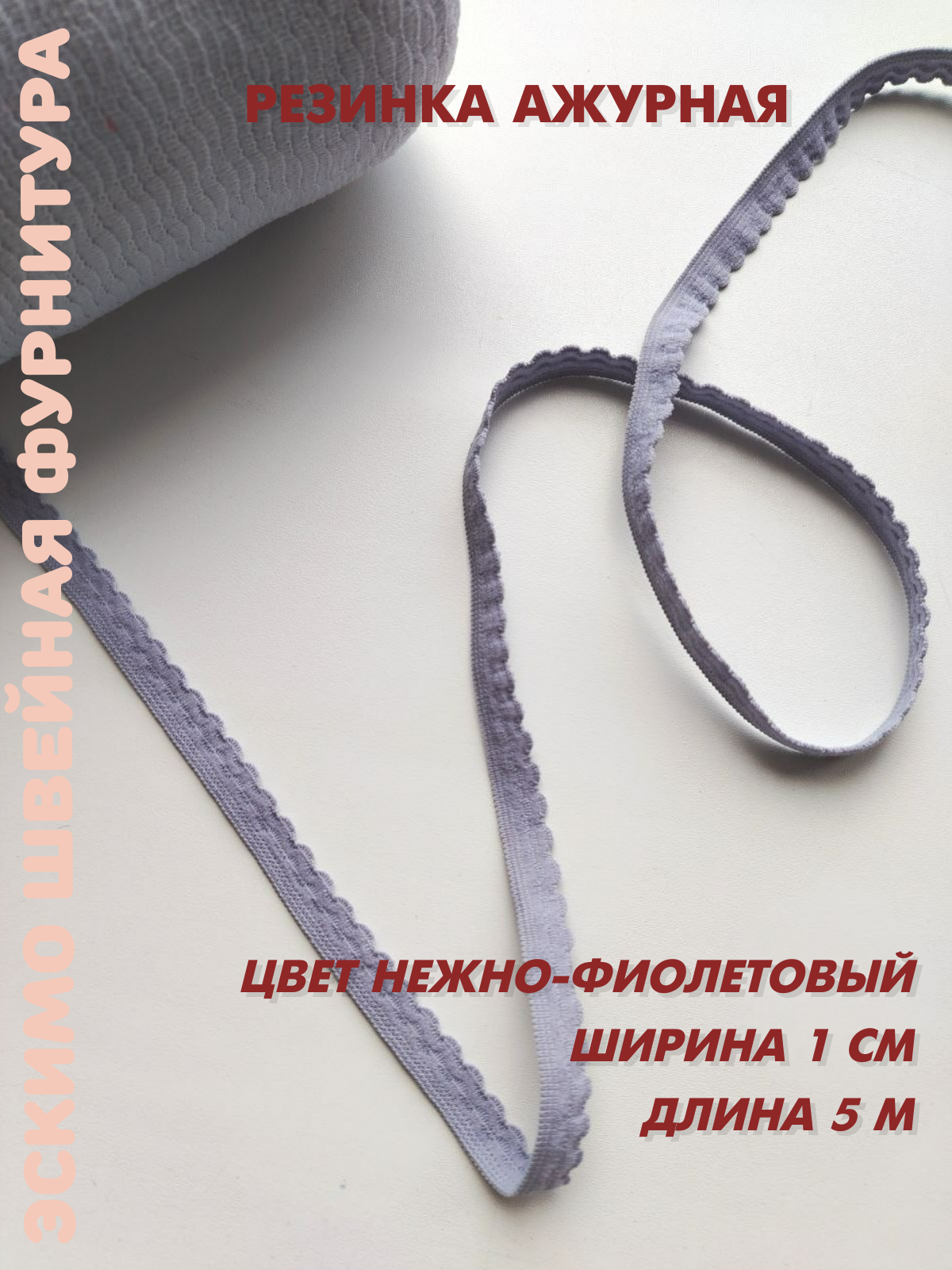 Резинка отделочная для нижнего белья ширина 1 см длина 5 м светло-фиолетовая