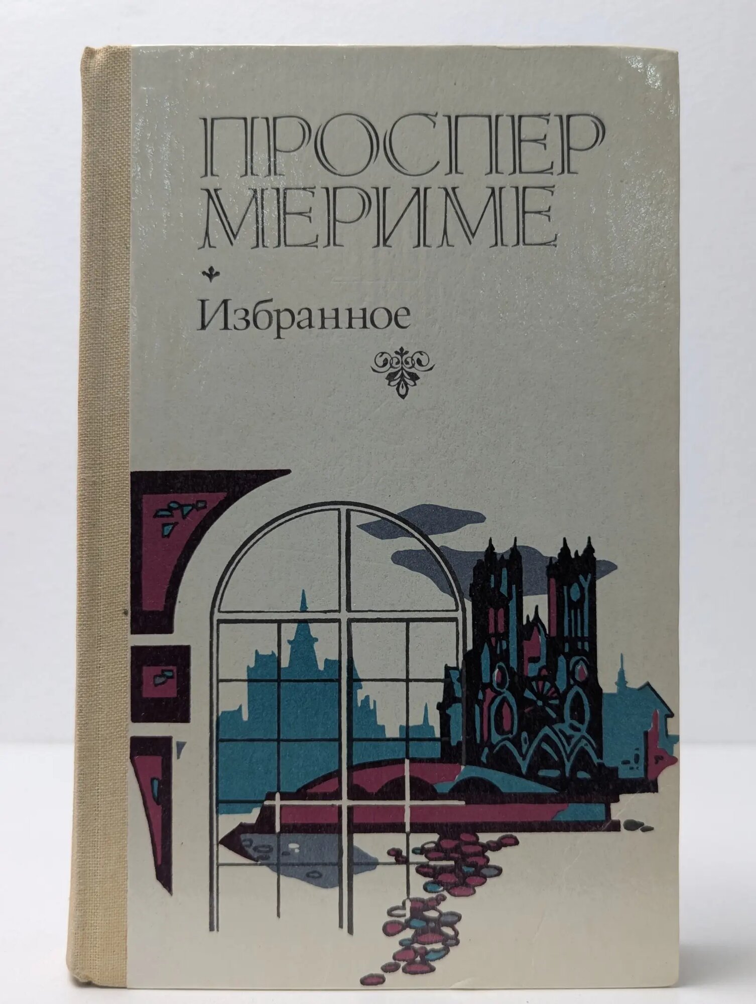 Проспер Мериме. Избранное Мериме Проспер 1983