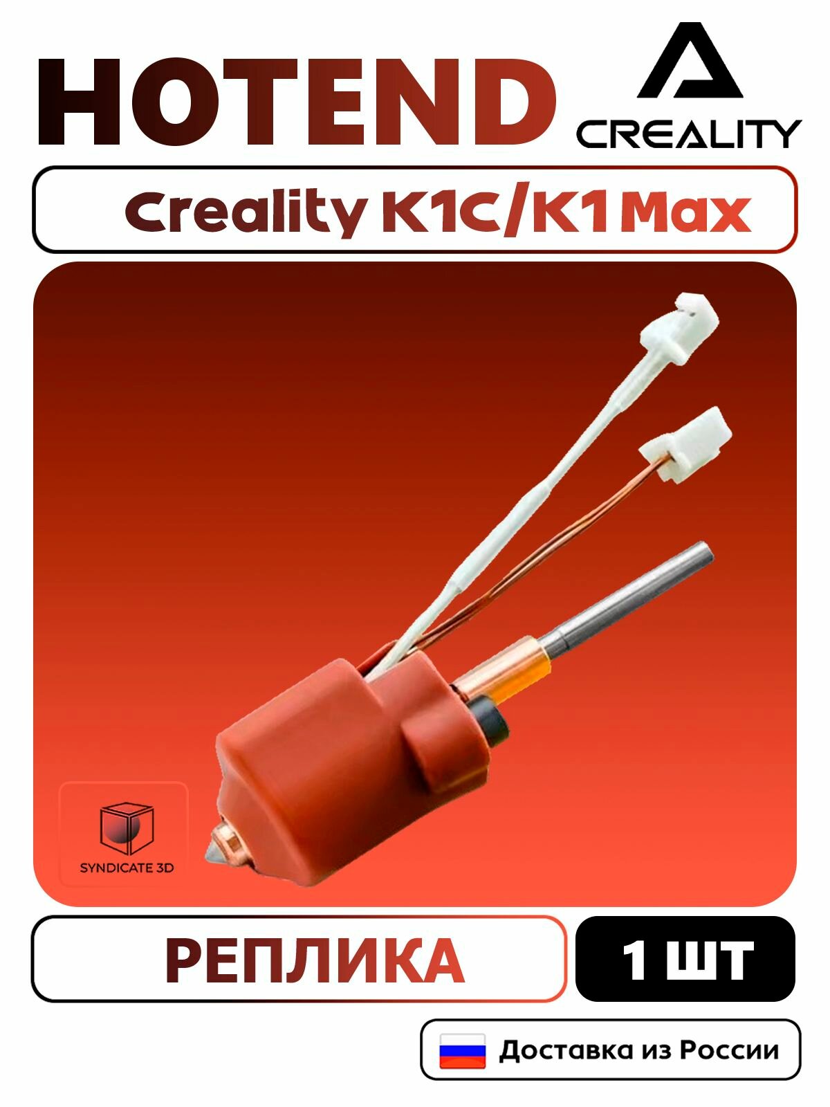 Hotend для Creality K1C/K1 MAX, реплика
