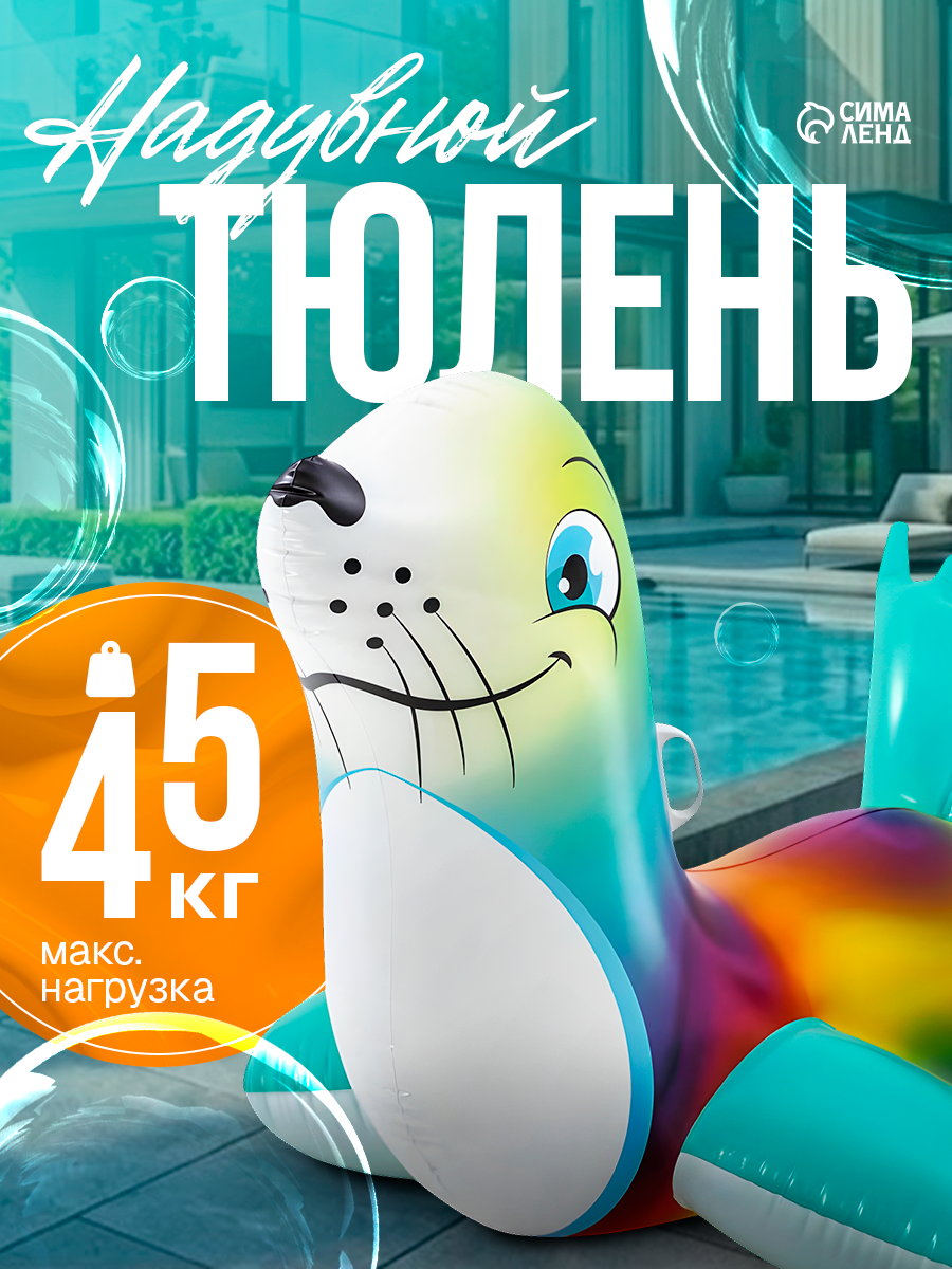 Игрушка надувная Тюлень, размер 157 х 114 см, для детей от 3-ех лет