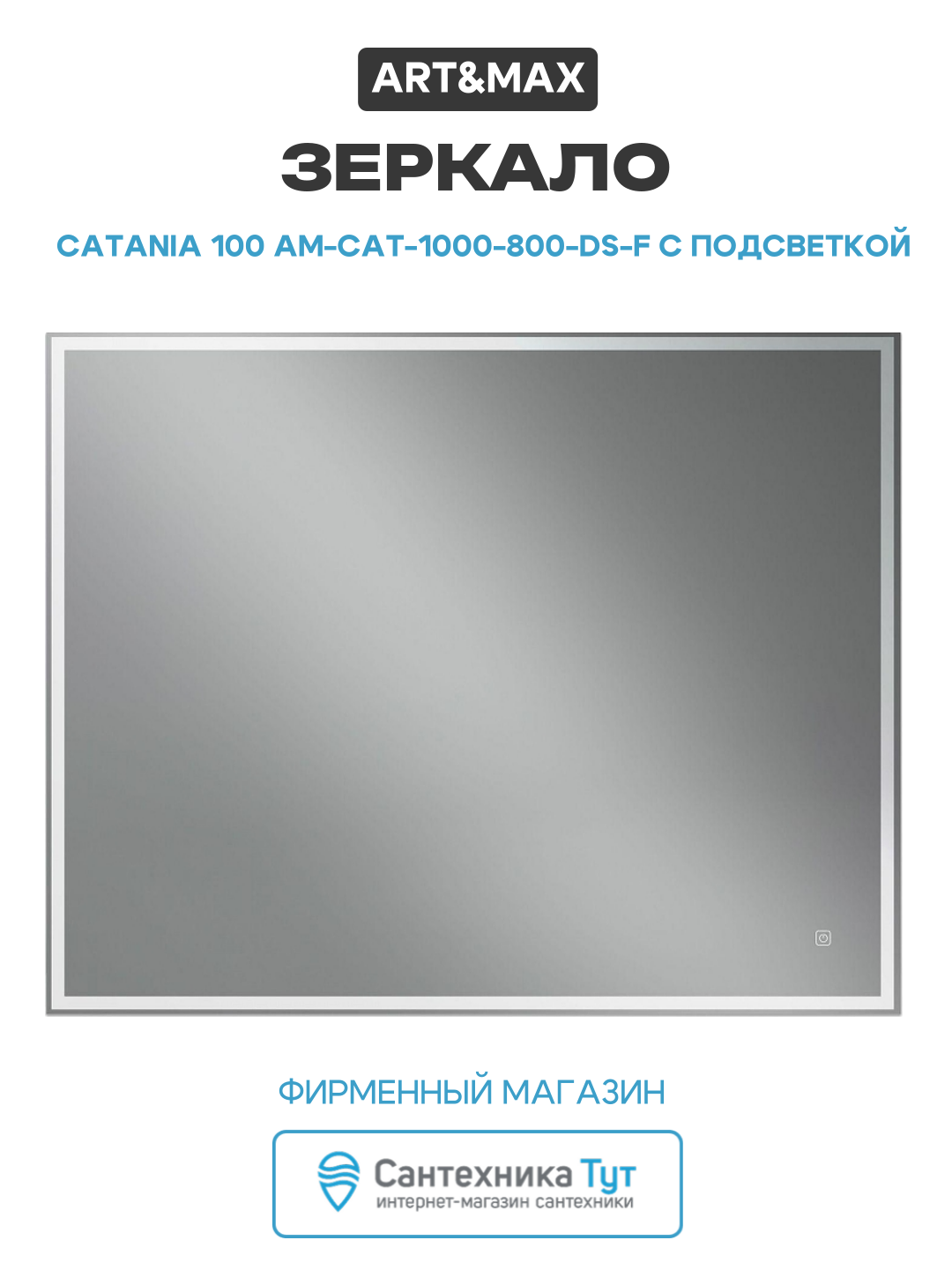 Зеркало Art Max Catania 100 AM-Cat-1000-800-DS-F с подсветкой с сенсорным выключателем