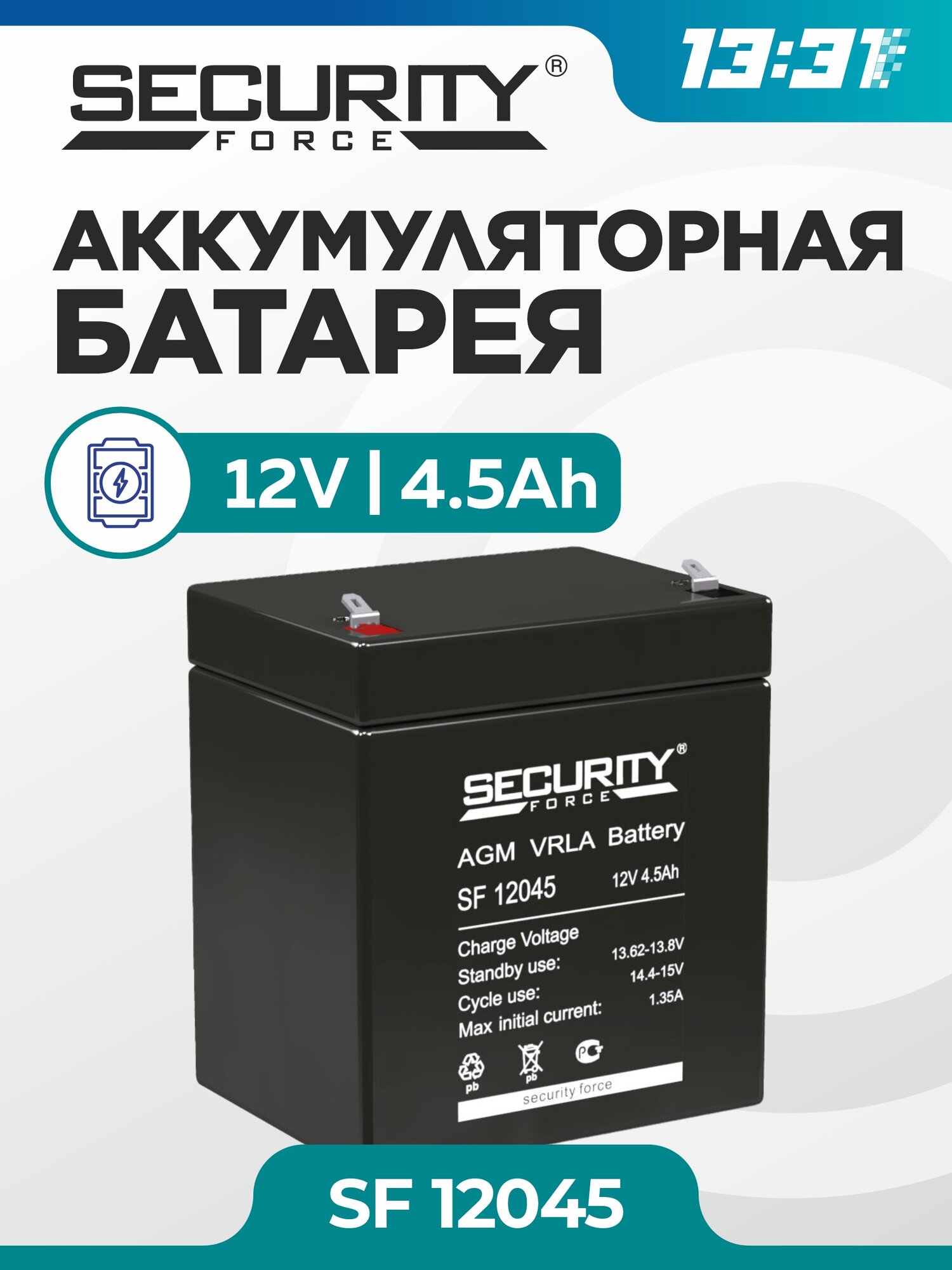 Аккумуляторная батарея Security Force 4,5 Ач 12В (технология AGM)