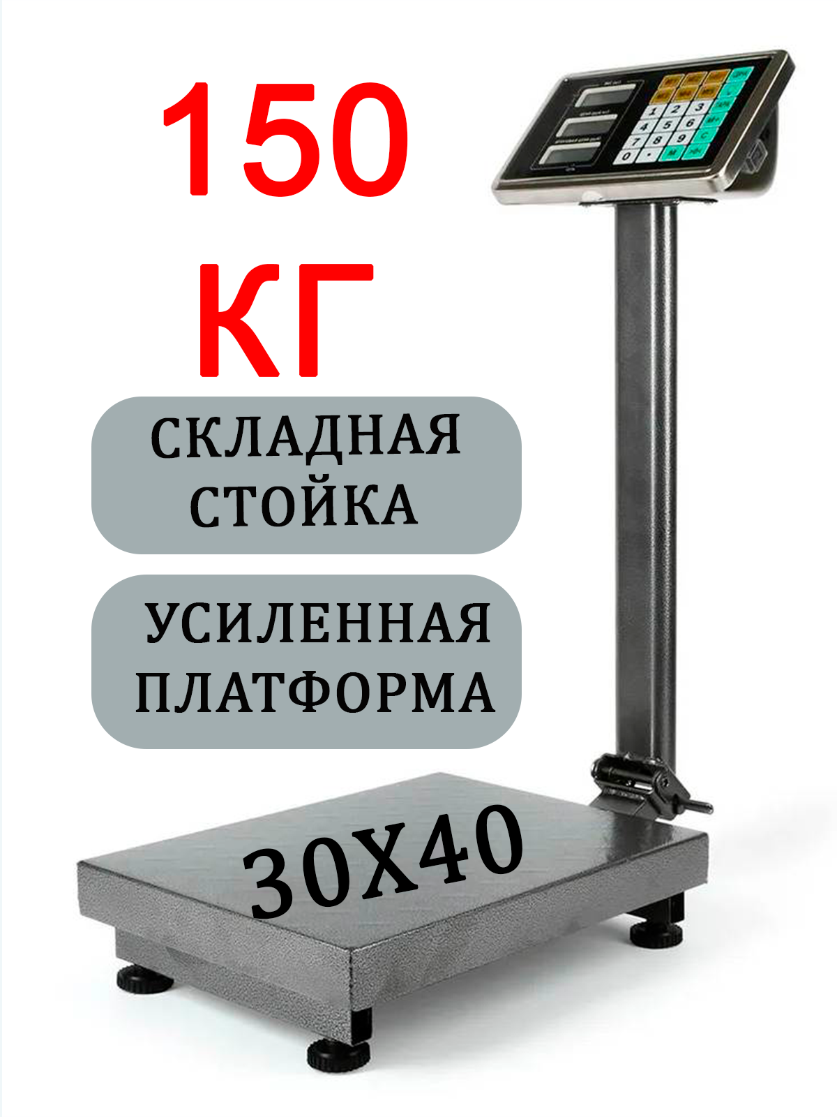 Весы торговые электронные Romitech SIBS-150NS, 150кг, Складная стойка.