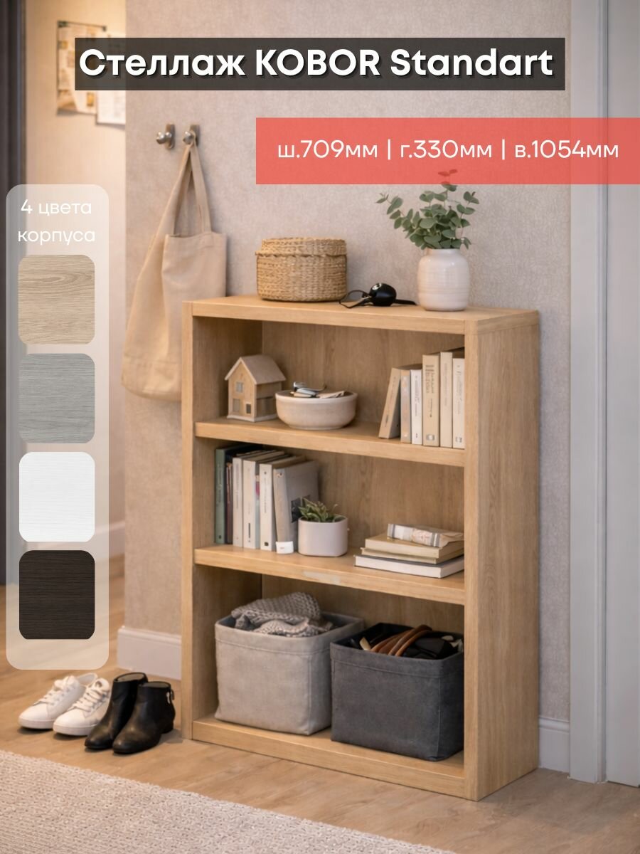 Стеллаж напольный для книг KOBOR Standart ES-1x3 sonoma