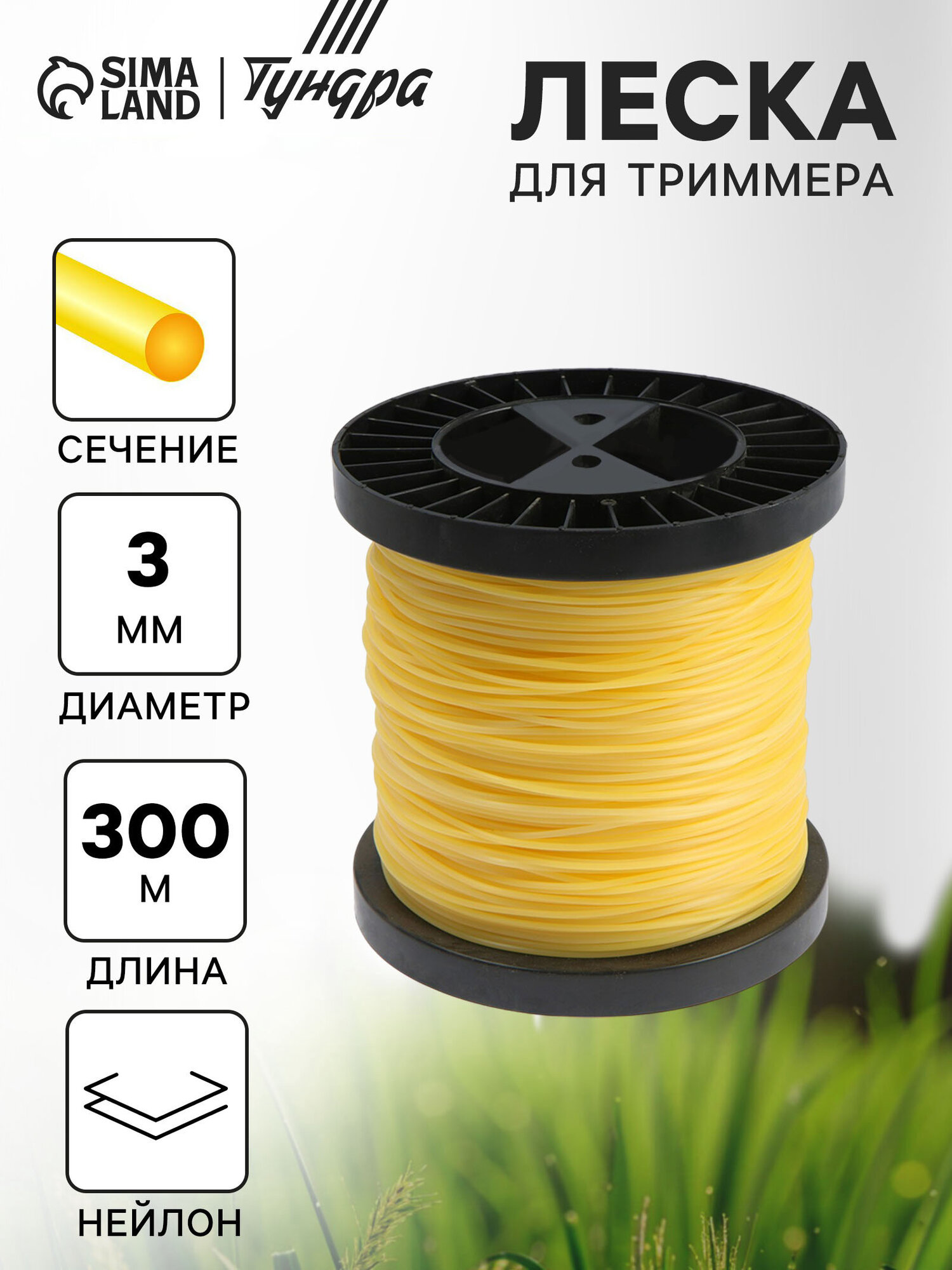Леска для триммера тундра, сечение круг, диаметр 3 мм, 300 м, материал нейлон