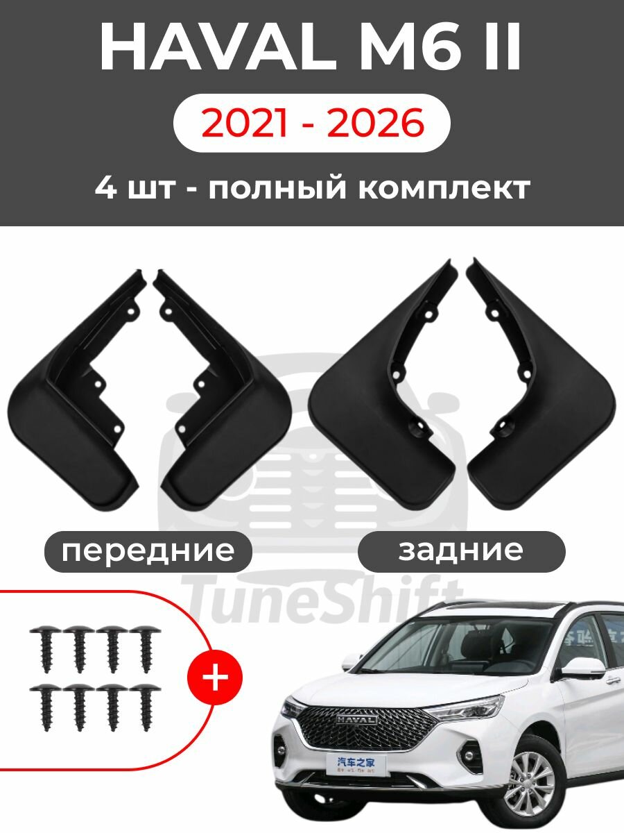 Брызговики для Haval М6 II/Хавал М6 II 2021-2026 г. в.