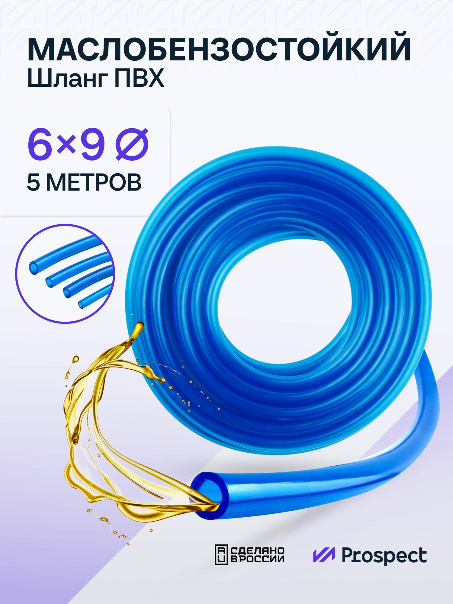 Шланг ПВХ синий 5 м Маслобензостойкий 6 мм на 9 мм / ПВХ 1/4" / Топливный бензошланг прозрачный