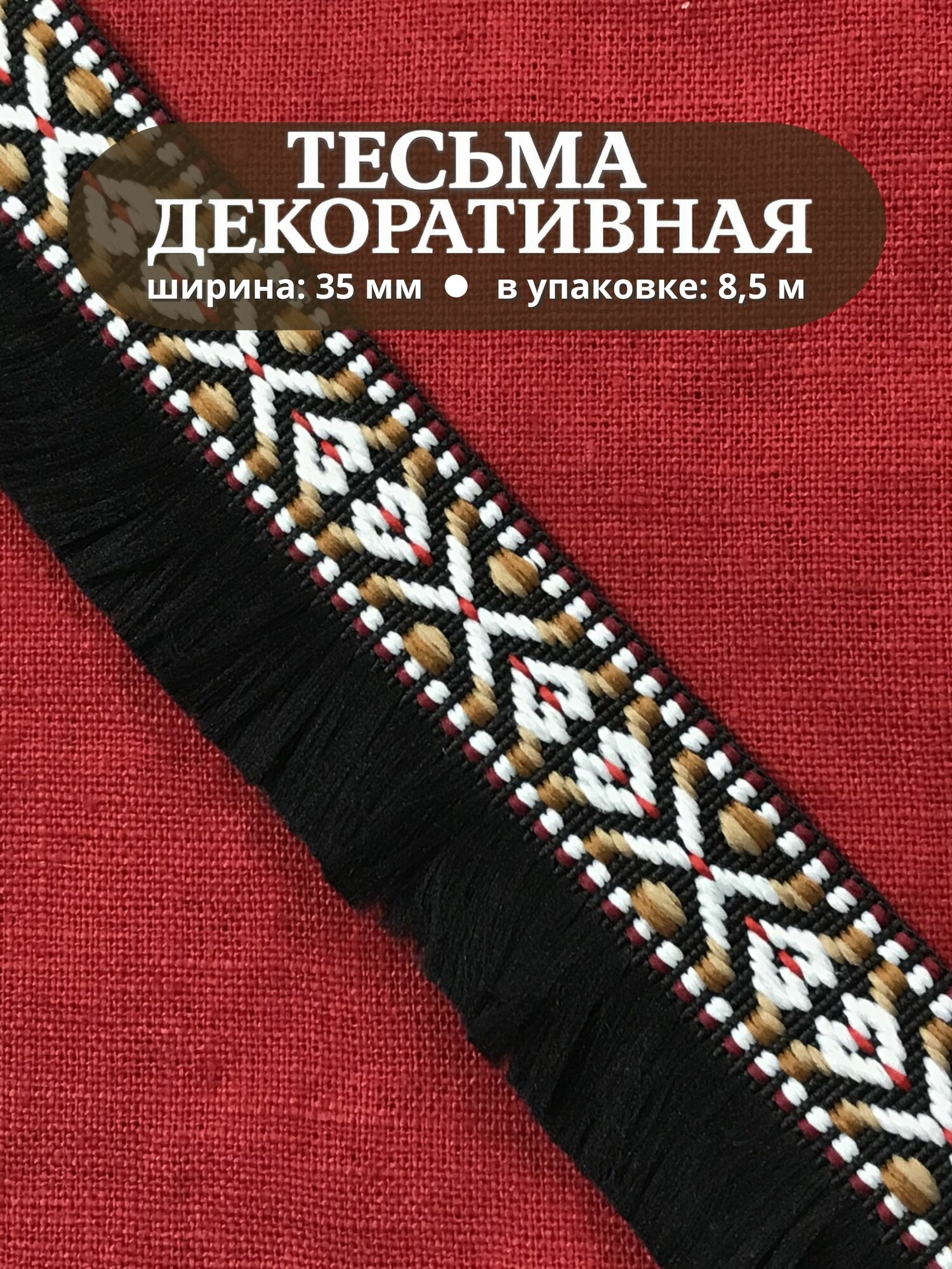 Тесьма декоративная с бахромой, Ш-35 мм, длина 8,5 метров, цв. черный с коричневым