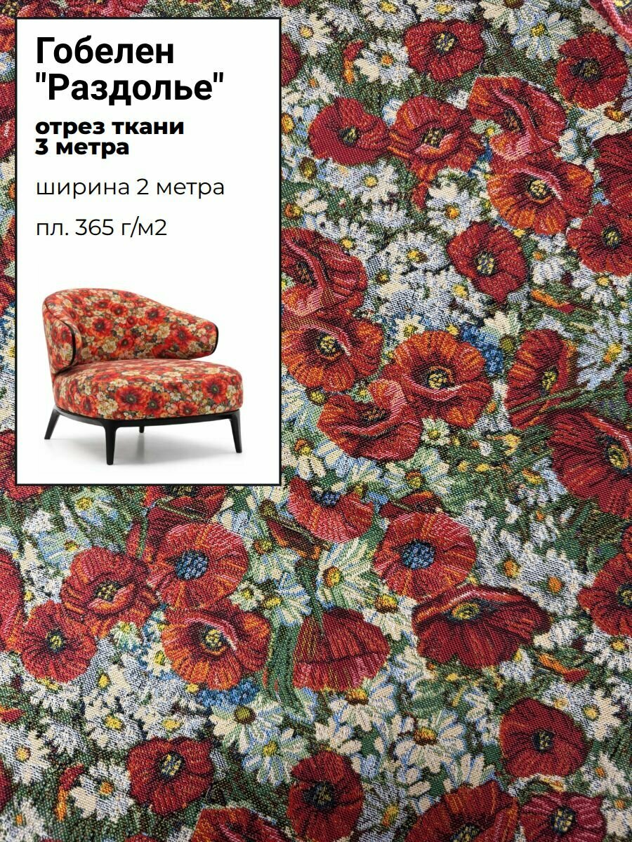 Мебельная ткань Гобелен "Раздолье 1", пл. 350 г/м2, ш-200 см, отрез 3 метра