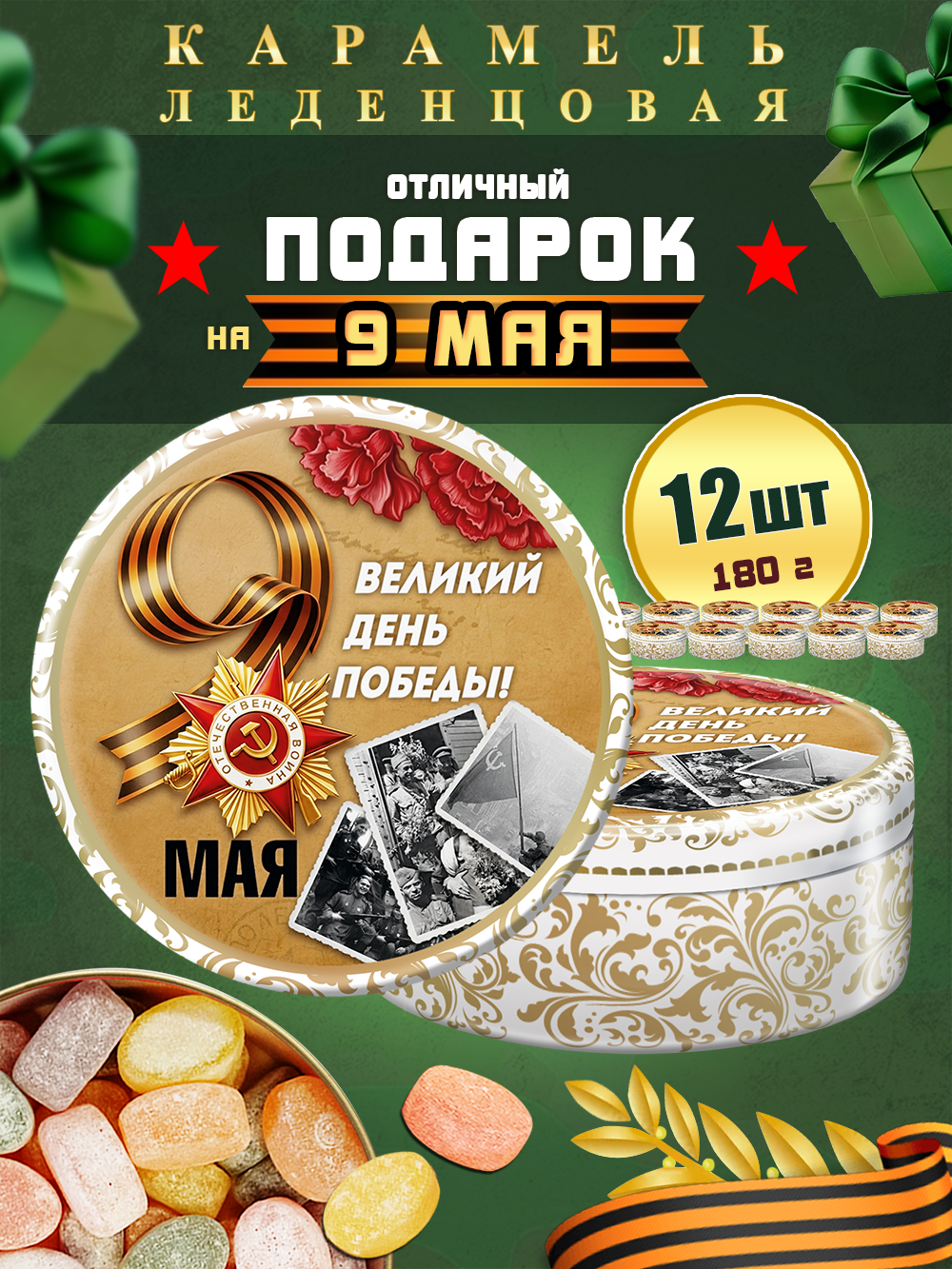 Леденцы карамель Woodenking сувенирная ко Дню Победы (5), ассорти, без ГМО, в жестяной банке, 12 шт