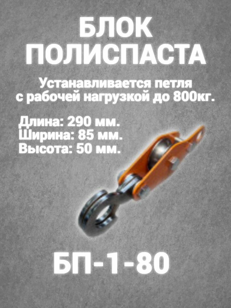 Блок полиспаста БП-1-80