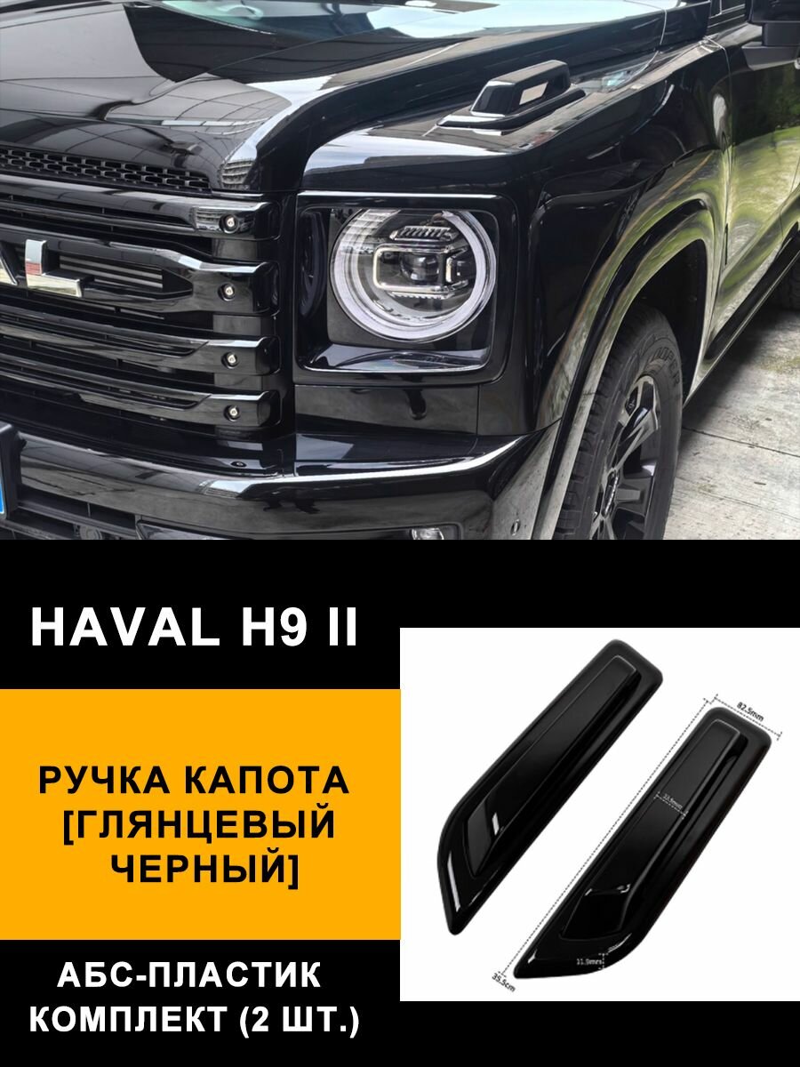 Дефлектор капота и веткоотвод для Haval H9 2-го поколения — защита от веток и камней, монтаж без сверления 2024+