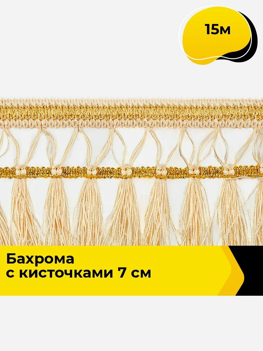 Бахрома для шитья штор декоративная 7 см * 15 м, тесьма для рукоделия с кистями