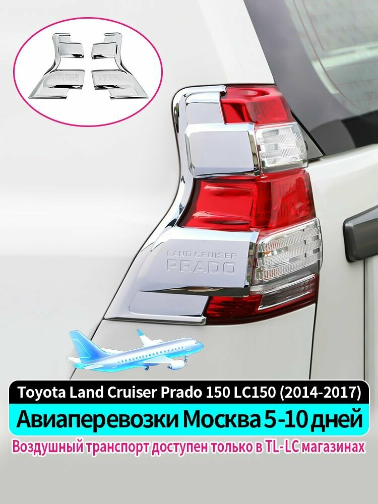 Защитная рамка задних фар Toyota Land Cruiser Prado 150 LC150 2014-2017 серебро наклейка-пленка для тюнинга кузова