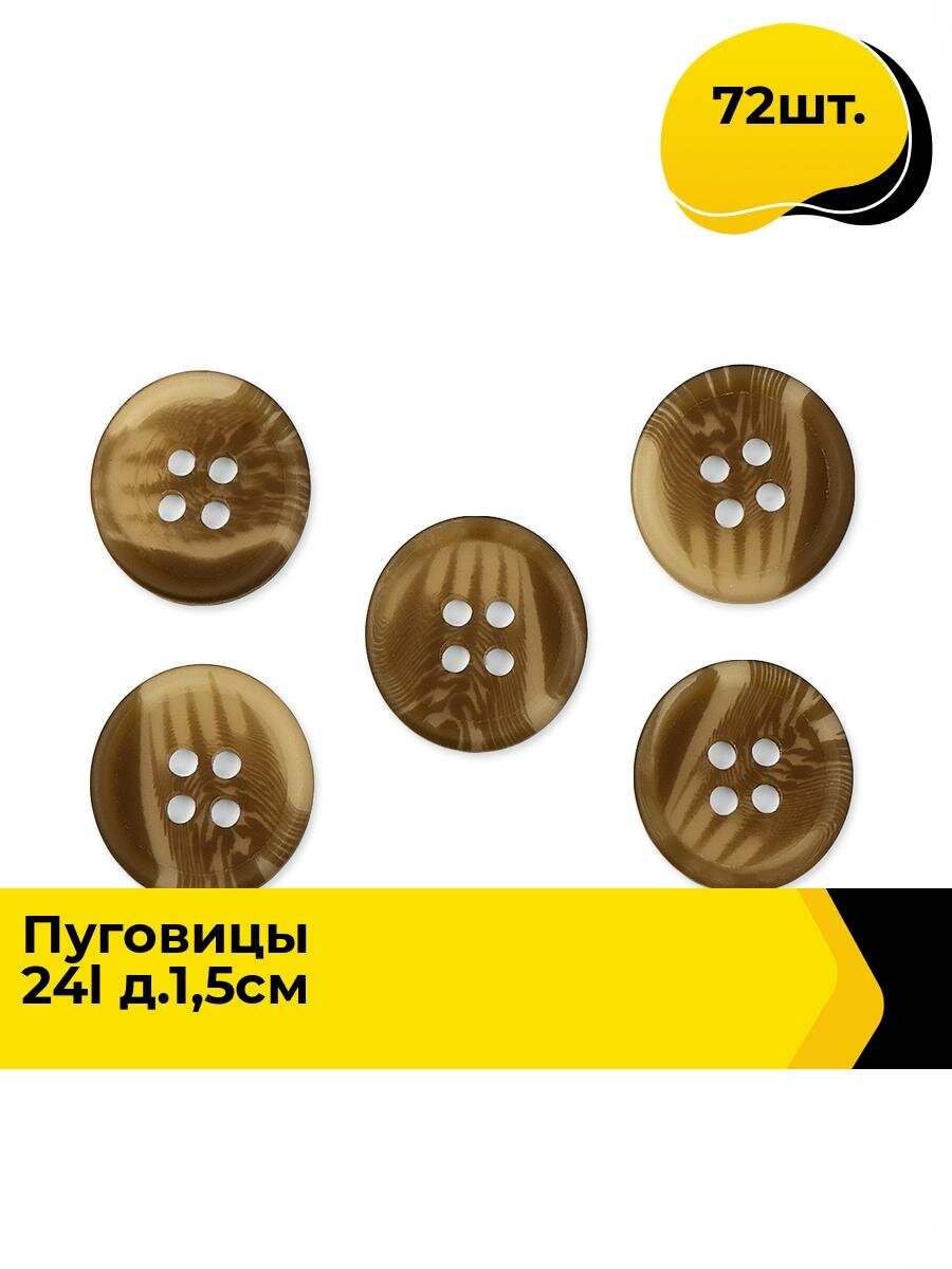 Пуговицы декоративные для рукоделия костюмные, набор пуговиц, 24L, 1.5 см, 72 шт.