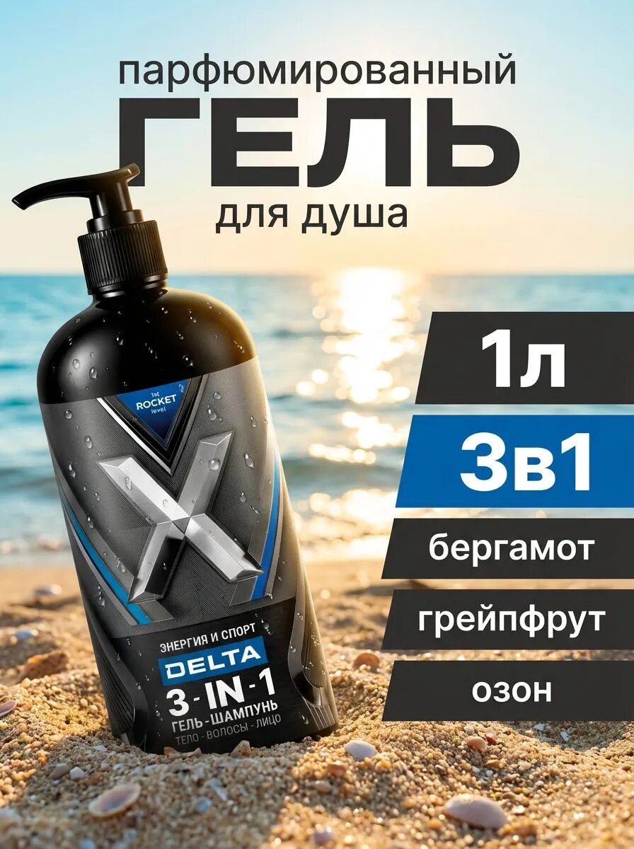Гель шампунь 3в1 мужской 1st Rocket Level "DELTA" парфюмированный, 1л