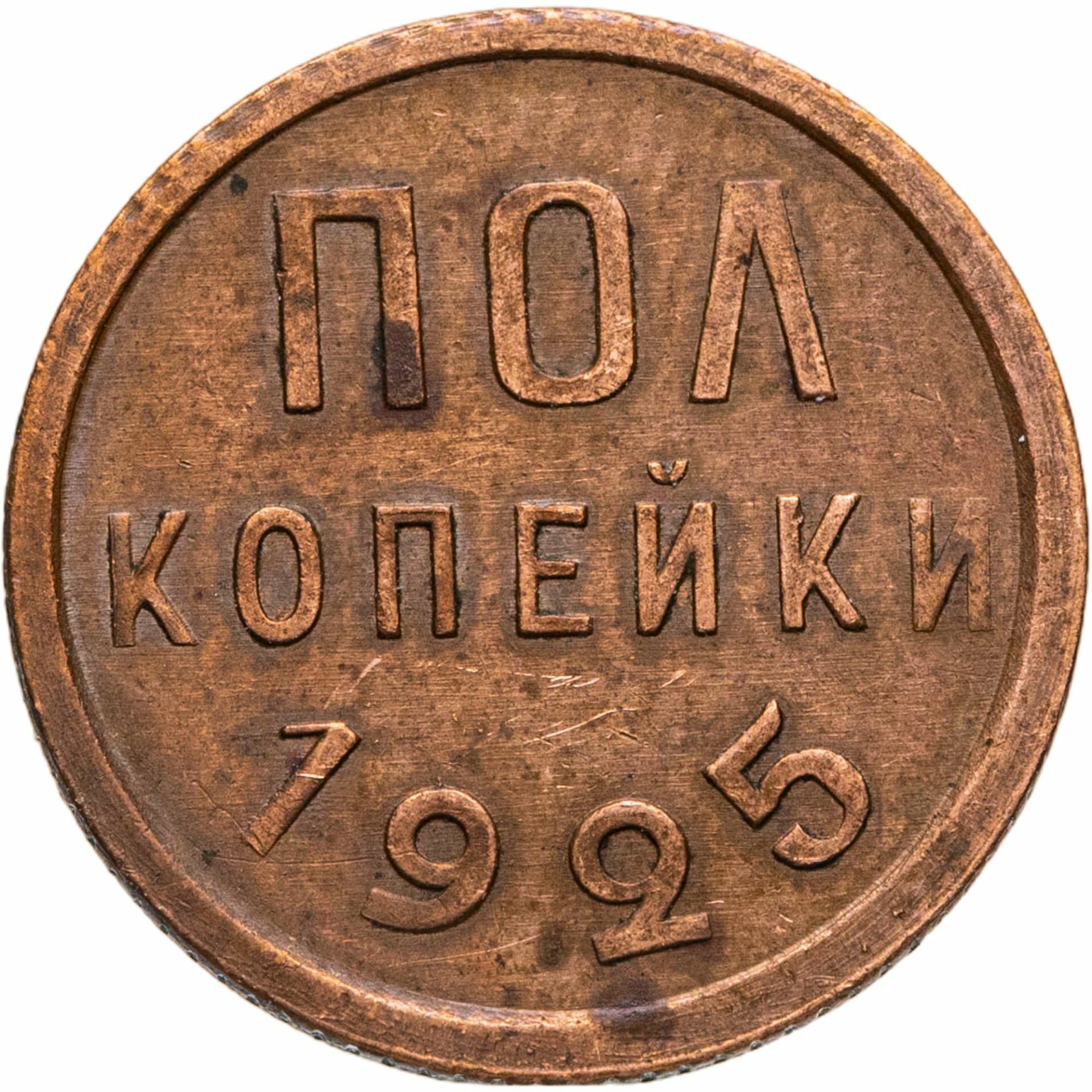 Полкопейки 1925, Медь, в сохранности XF