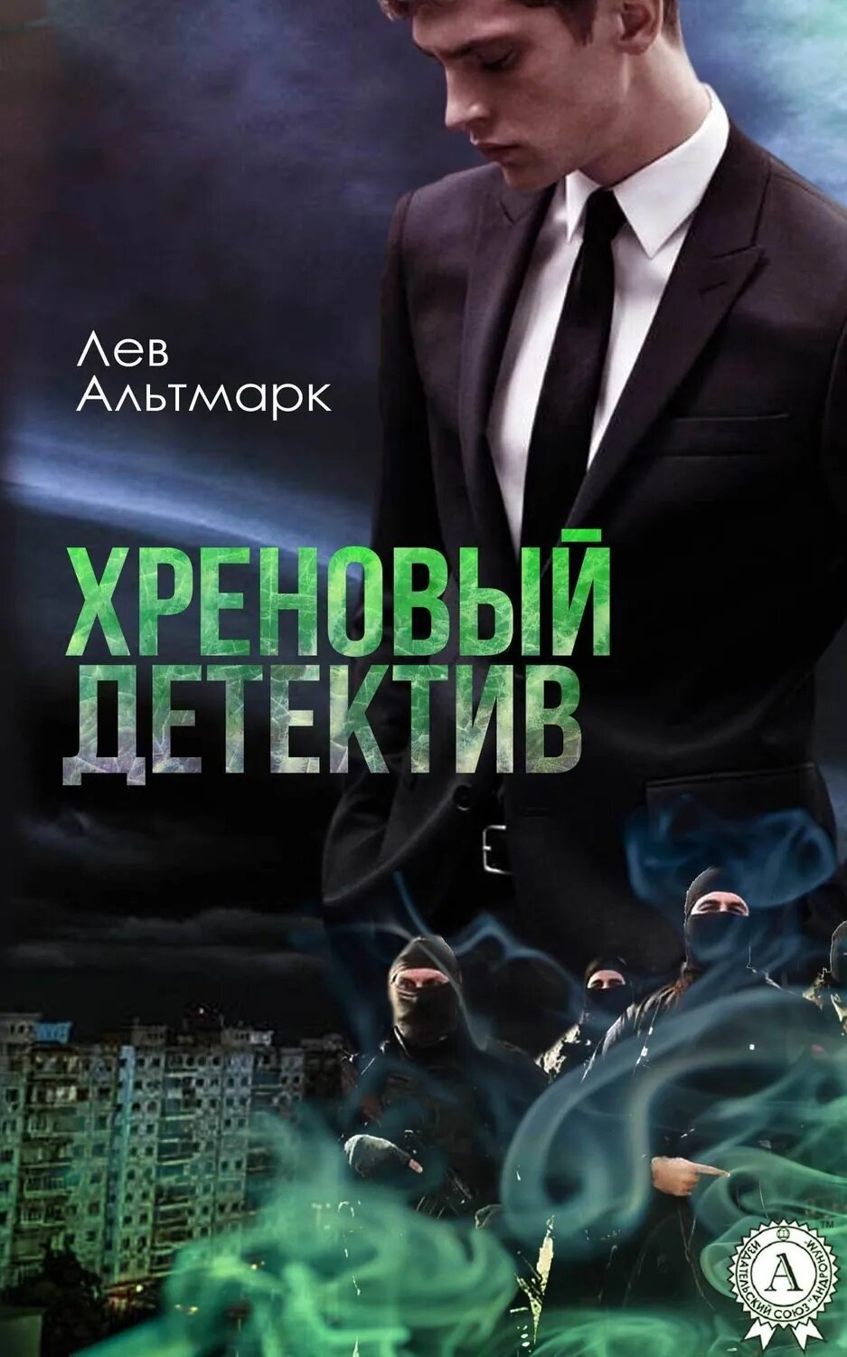 Хреновый детектив [Цифровая книга]