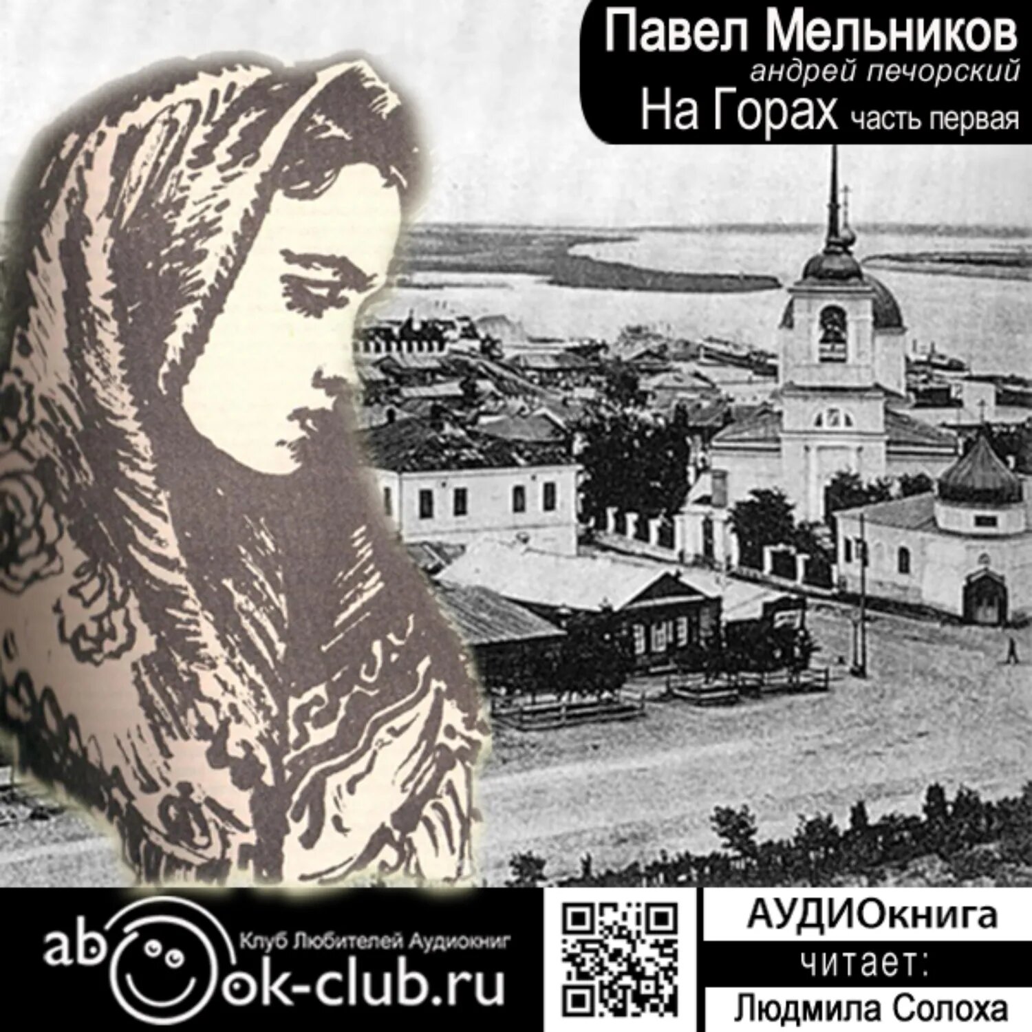 На горах. Часть 1 [Аудиокнига]