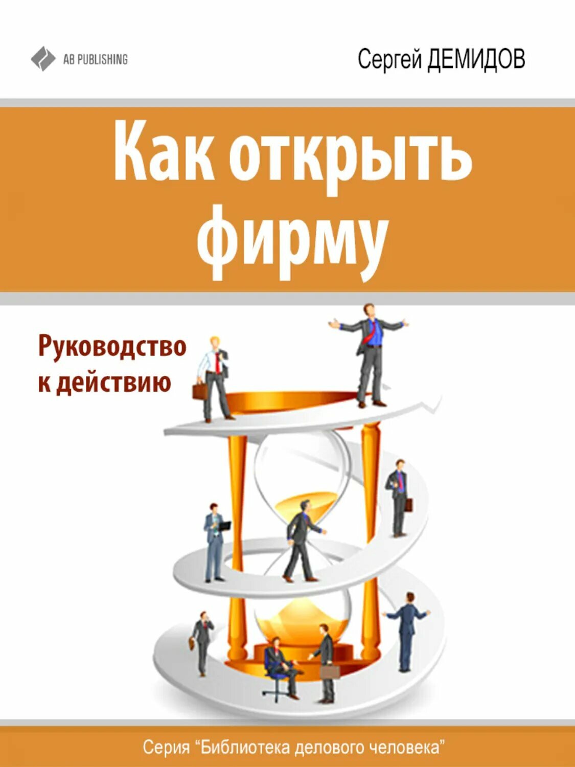 Как открыть фирму. Руководство к действию [Цифровая книга]