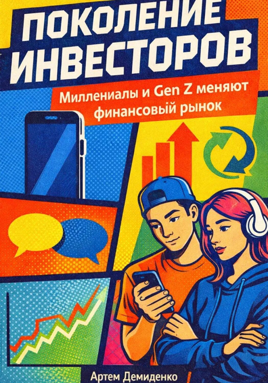 Поколение инвесторов: Миллениалы и Gen Z меняют финансовый рынок [Цифровая книга]