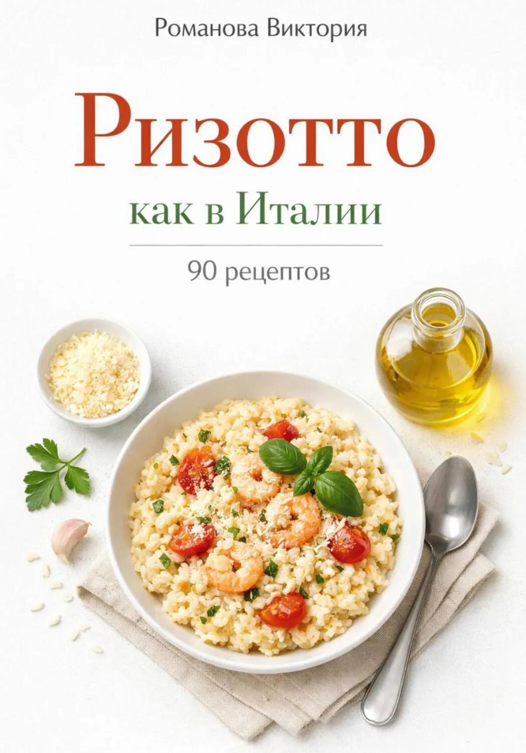 Ризотто как в Италии [Цифровая книга]