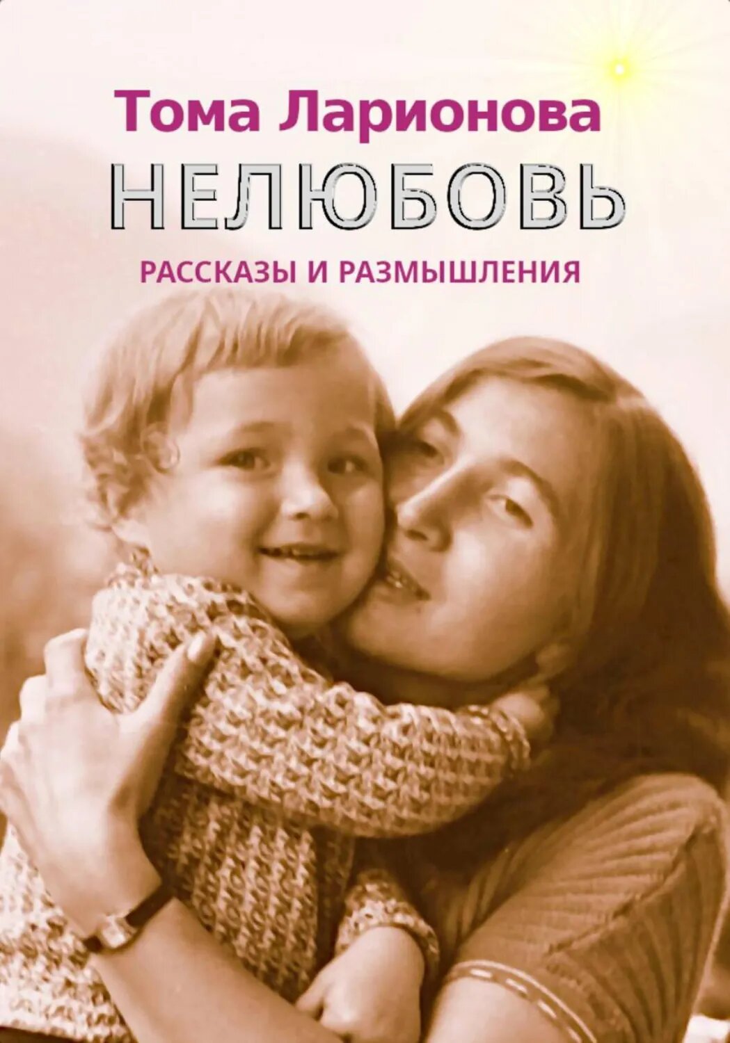 Нелюбовь [Цифровая книга]
