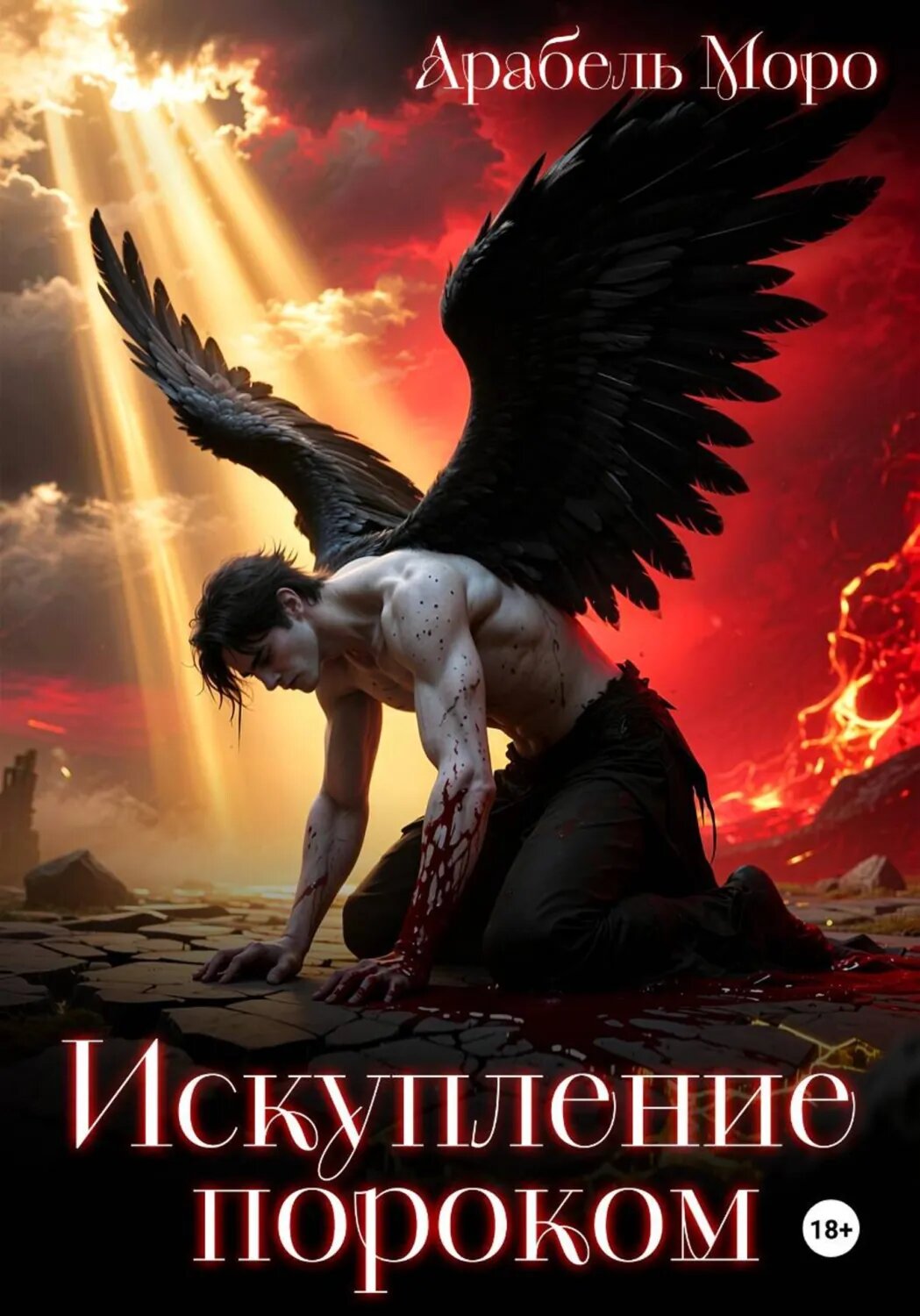 Искупление пороком [Цифровая книга]