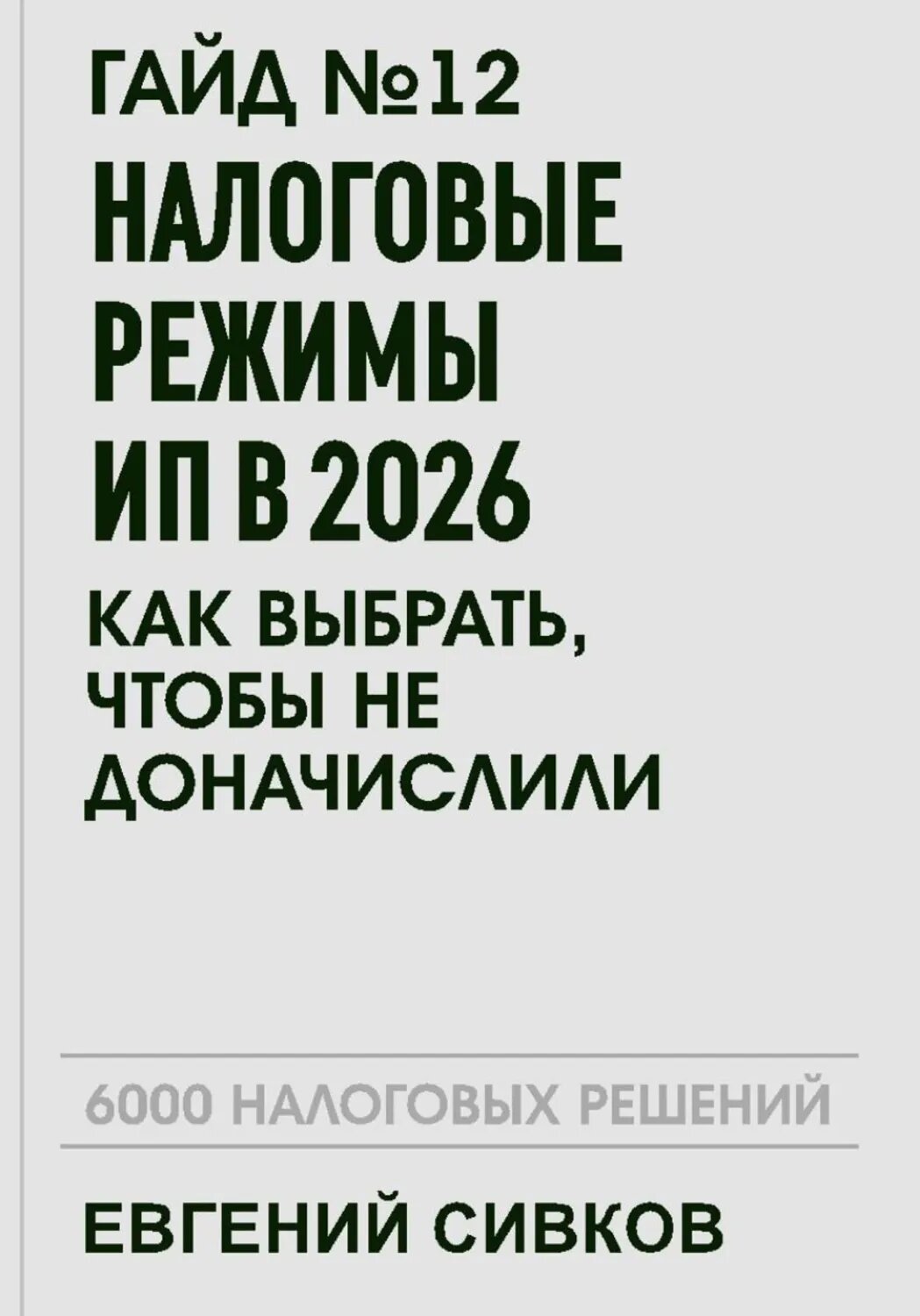 Гайд №12: Налоговые режимы ИП в 2026: как выбрать, чтобы не доначислили [Цифровая книга]
