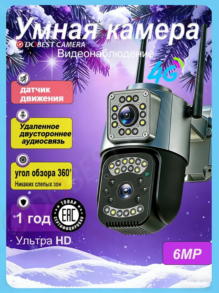 Камера наружного наблюдения (встроенная SIM-карта), двойной объектив, 600 Вт пикселей сверхвысокой четкости, уровень защиты IP66, модель 4G