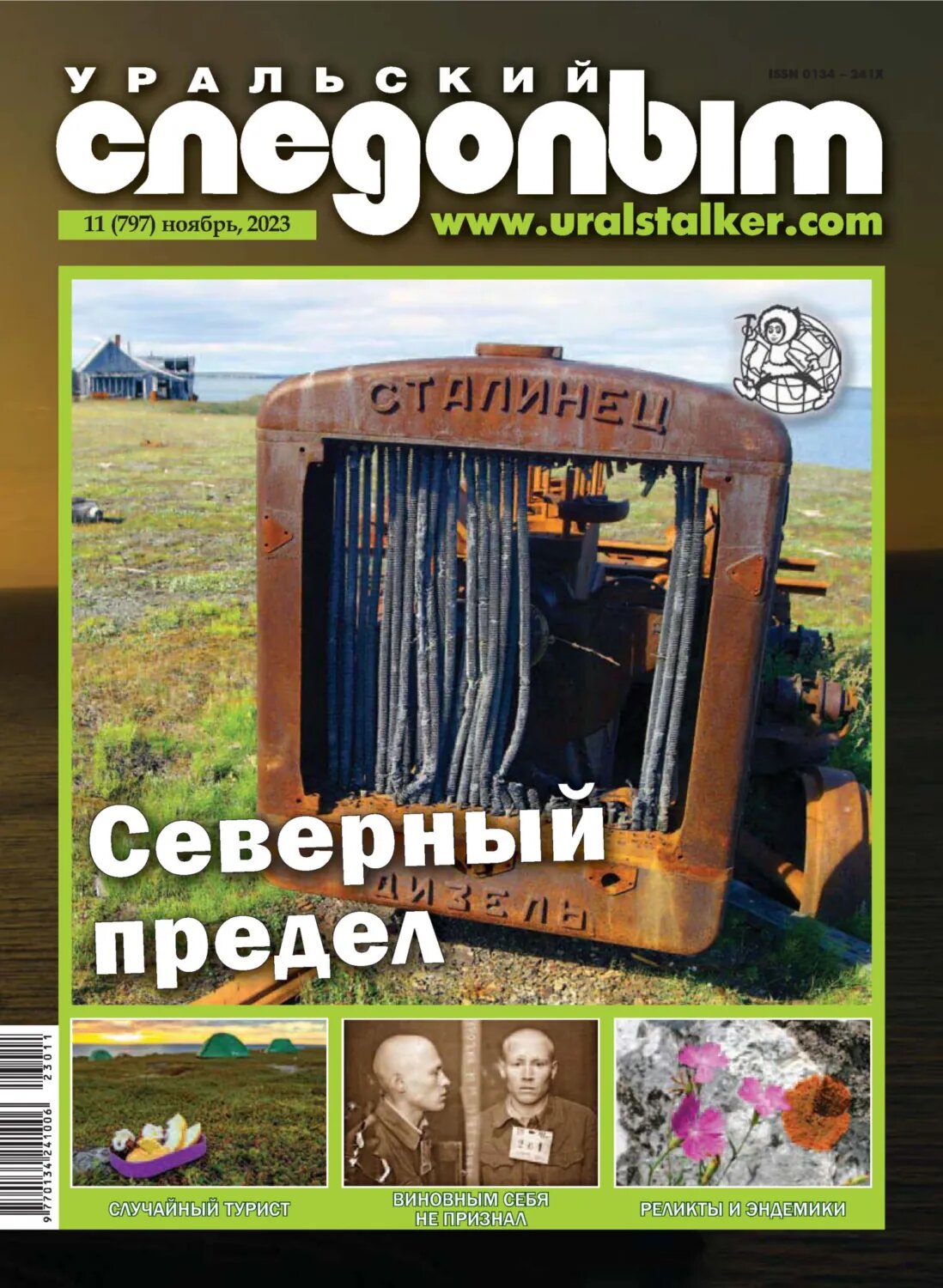 Уральский следопыт №11/2023 [Цифровая книга]