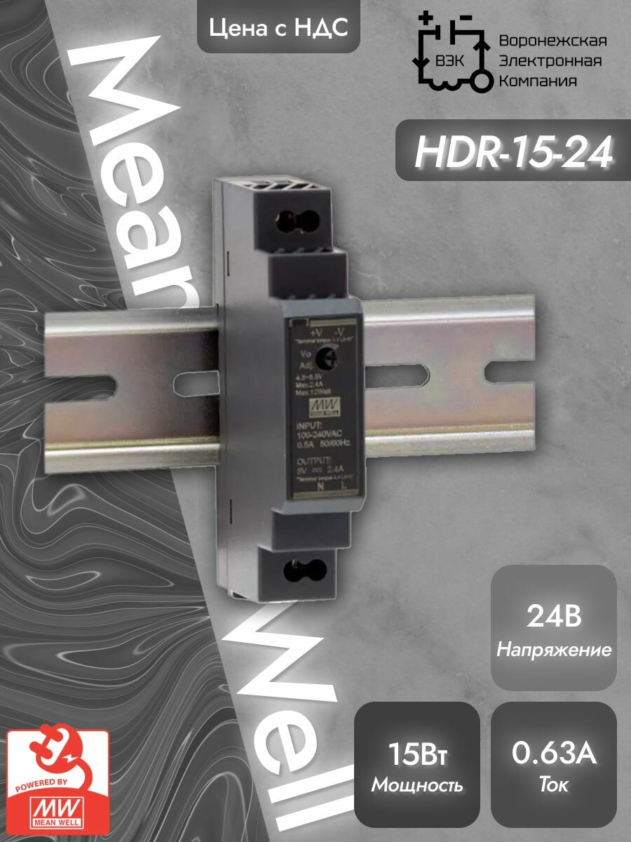 HDR-15-24 MEAN WELL, Блок питания на DIN-рейку, AC/DC 15 Вт 24 В 0,63 А ультратонкий 17,5 мм (1 SU), со светодиодной индикацией сети и комплексом защит, не требующий заземления, для умного дома