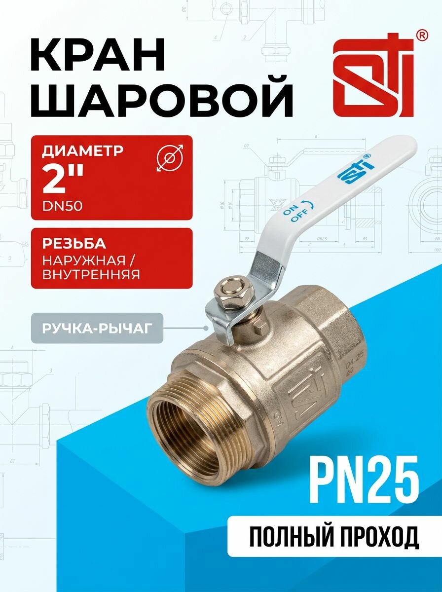 Кран шаровой 2" гайка-штуцер рычаг Ду50 Ру25 STI