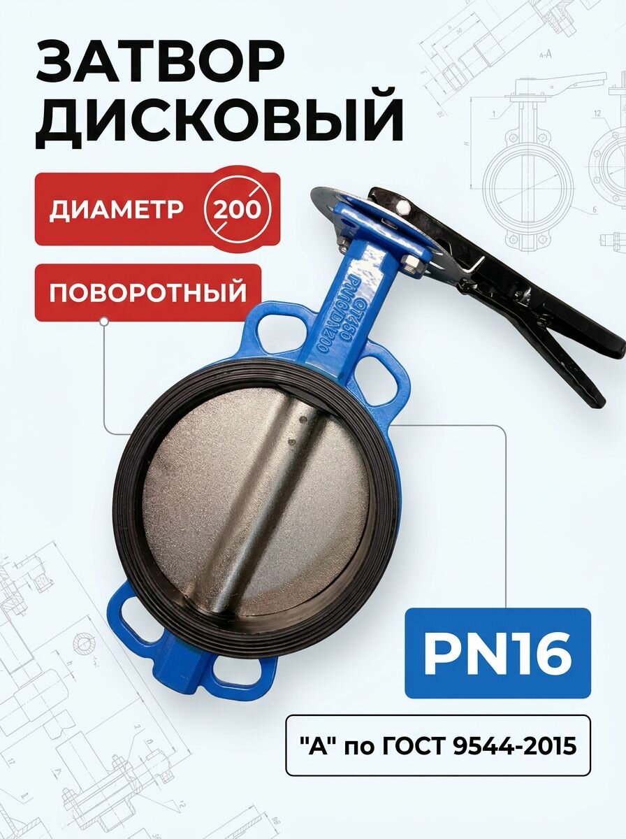 Дисковый поворотный затвор Ду200 Ру16 ручной