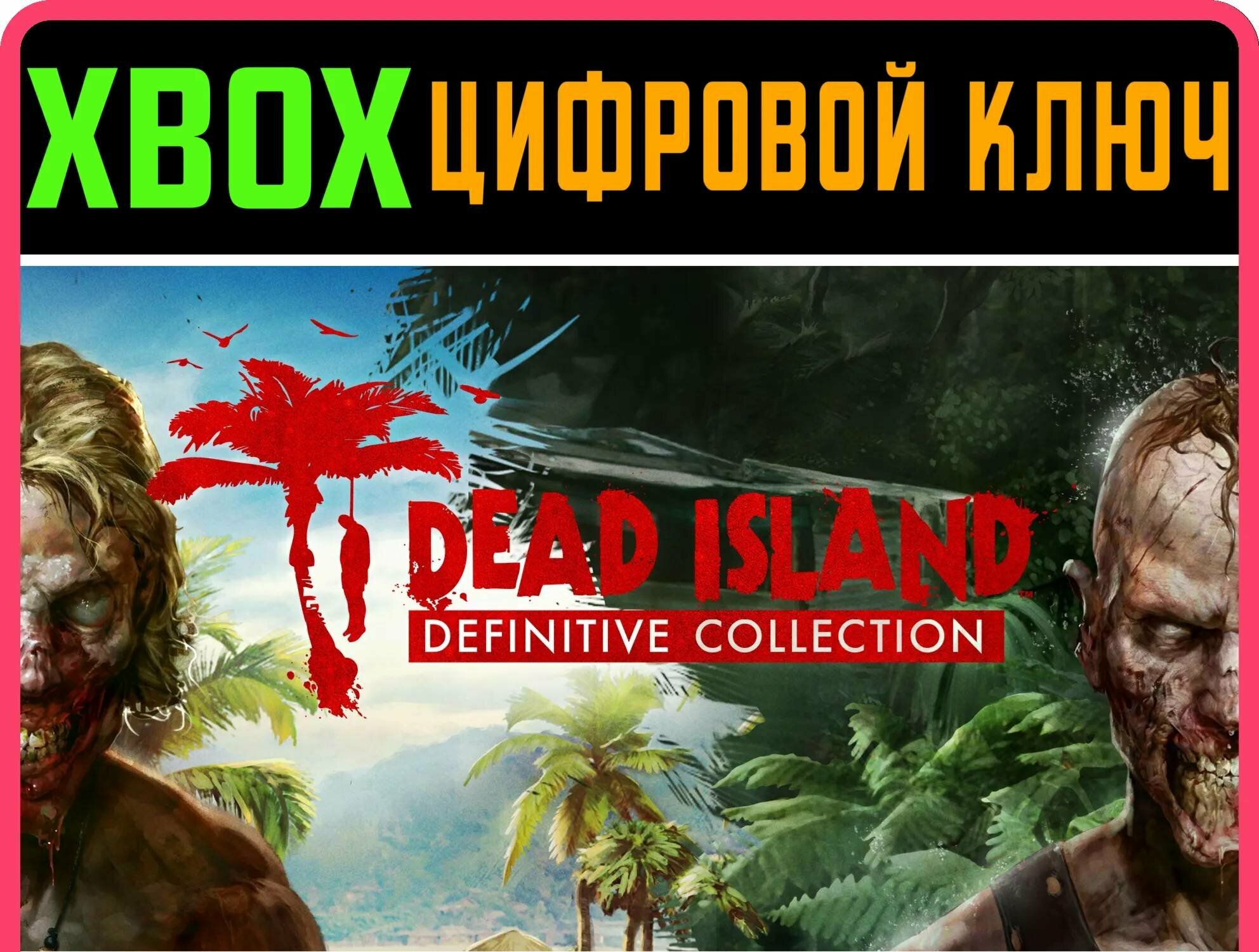 DEAD ISLAND DEFINITIVE COLLECTION XBOX ONE/X|S ключ | Работает на ваш акк | Игра навсегда | Быстрая доставка