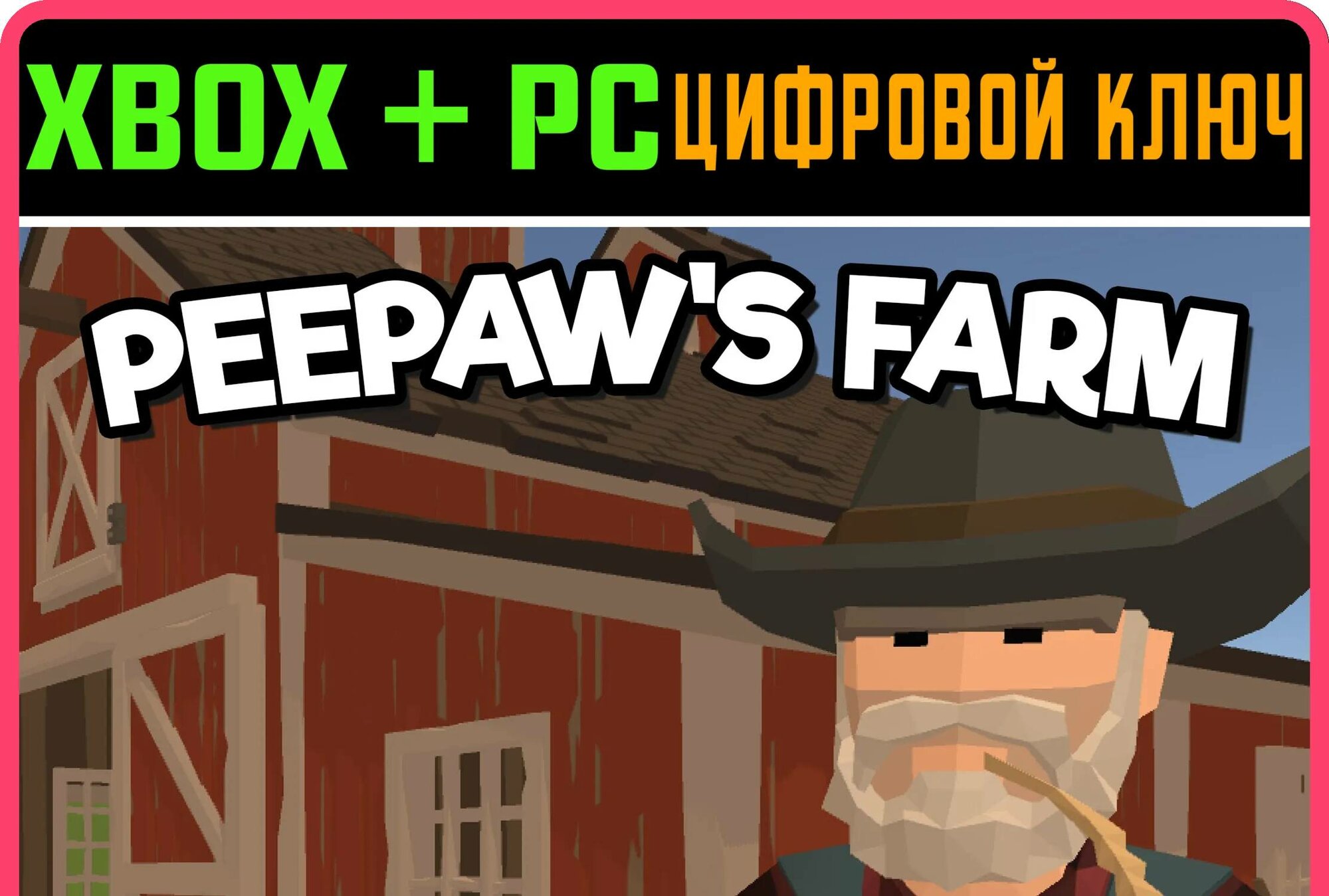 PEEPAW'S FARM XBOX ONE/X|S+ПК ключ | Работает на ваш акк | Игра навсегда | Быстрая доставка