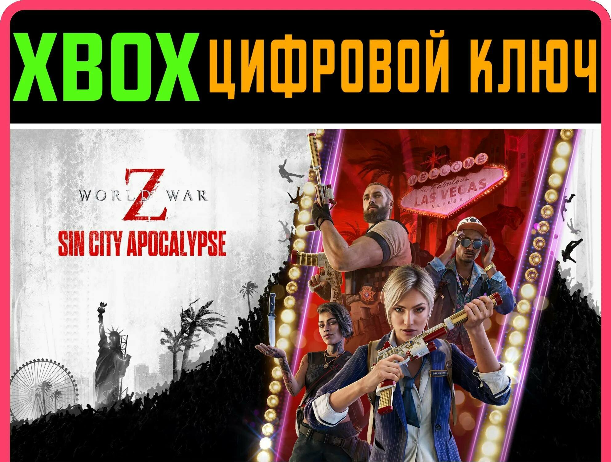 WORLD WAR Z XBOX ONE/X|S ключ | Работает на ваш акк | Игра навсегда | Быстрая доставка
