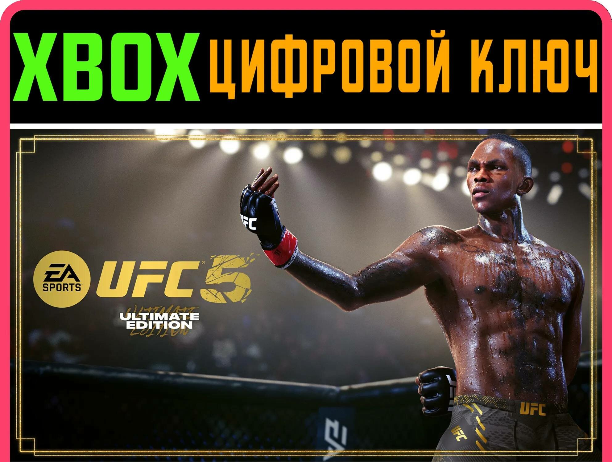 UFC 5 ULTIMATE EDITION XBOX X|S ключ | Работает на ваш акк | Игра навсегда | Быстрая доставка