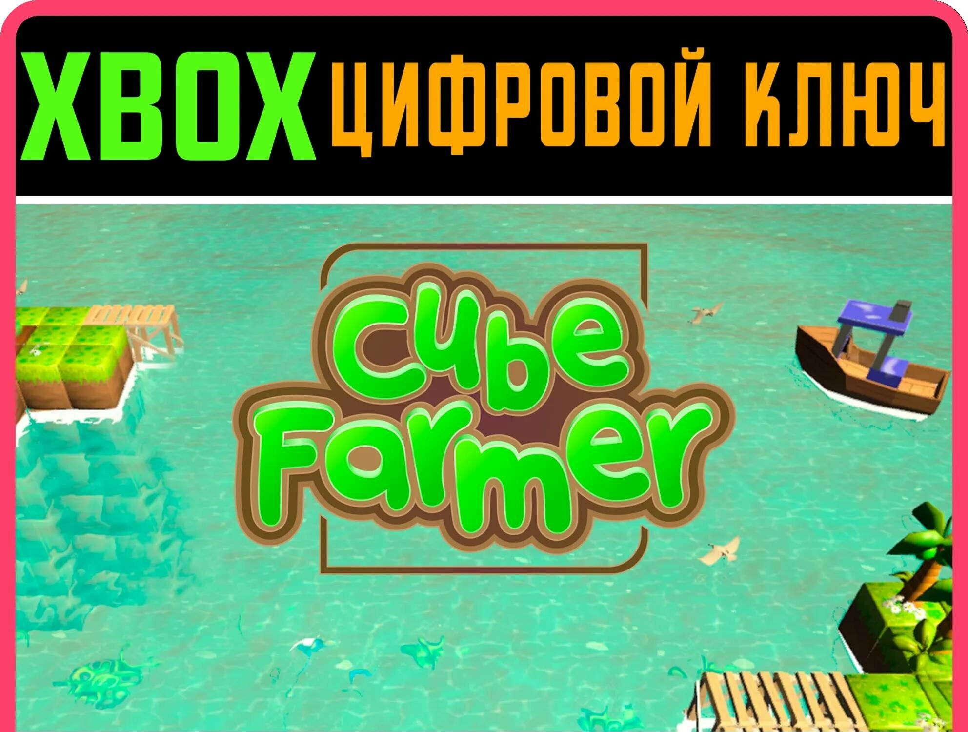 CUBE FARMER XBOX ONE/X|S ключ | Работает на ваш акк | Игра навсегда | Быстрая доставка