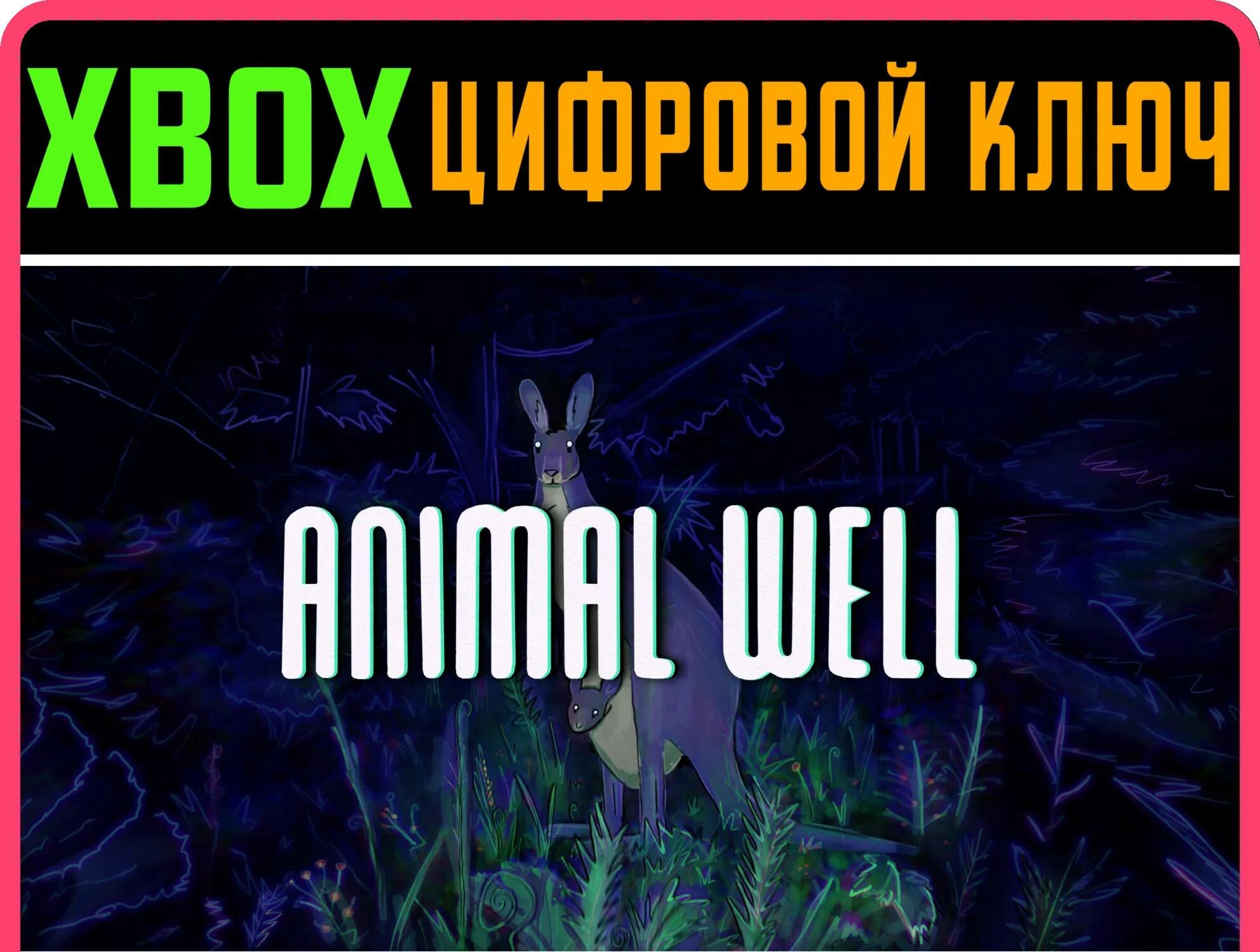 ANIMAL WELL XBOX SERIES S|X ключ/КОД | Работает на ваш акк | Игра навсегда | Быстрая доставка