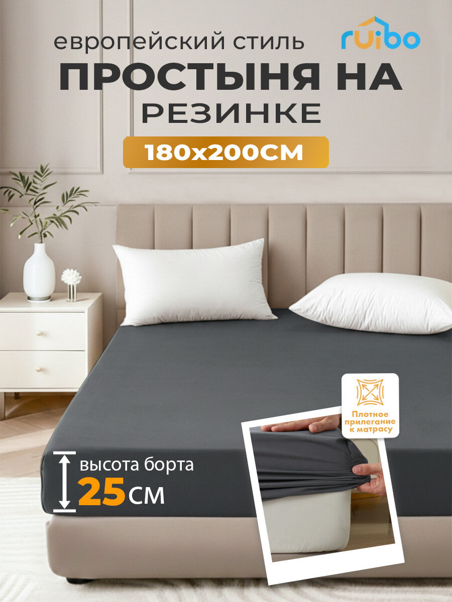 Простыня на резинке 180х200 высота 25 см, полисатин RUIBO темно-серый