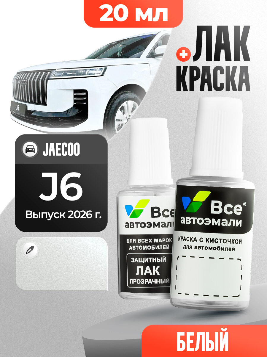 Подкраска (штрих-корректор) для сколов и царапин JAECOO J6 | белый (20 мл.)