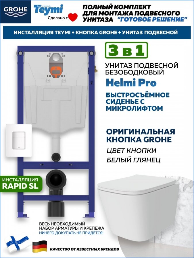 Комплект инсталляция Teymi Rapid SL с кнопкой GROHE белая + унитаз Helmi Pro F17552