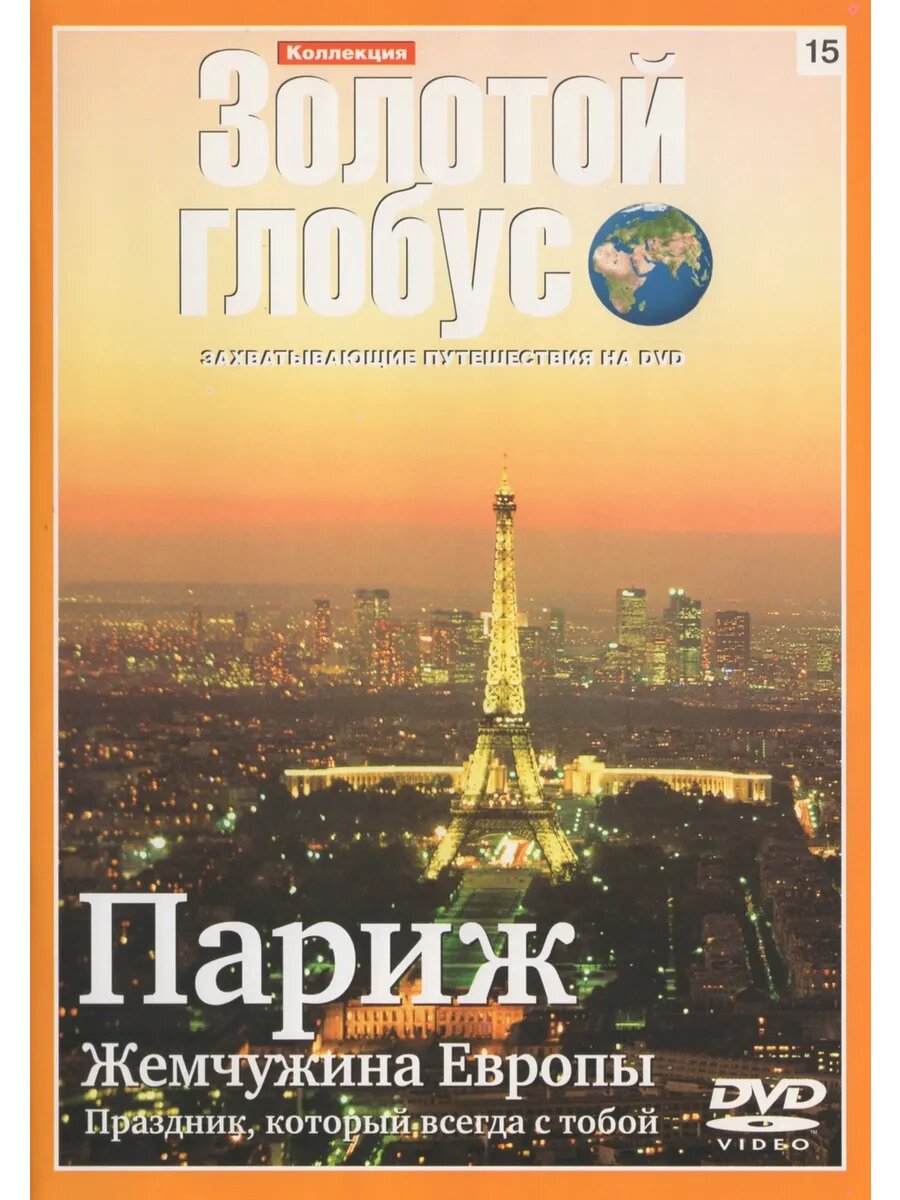 Золотой гобус 15. Париж. Жемчужина Европы (DVD-R)