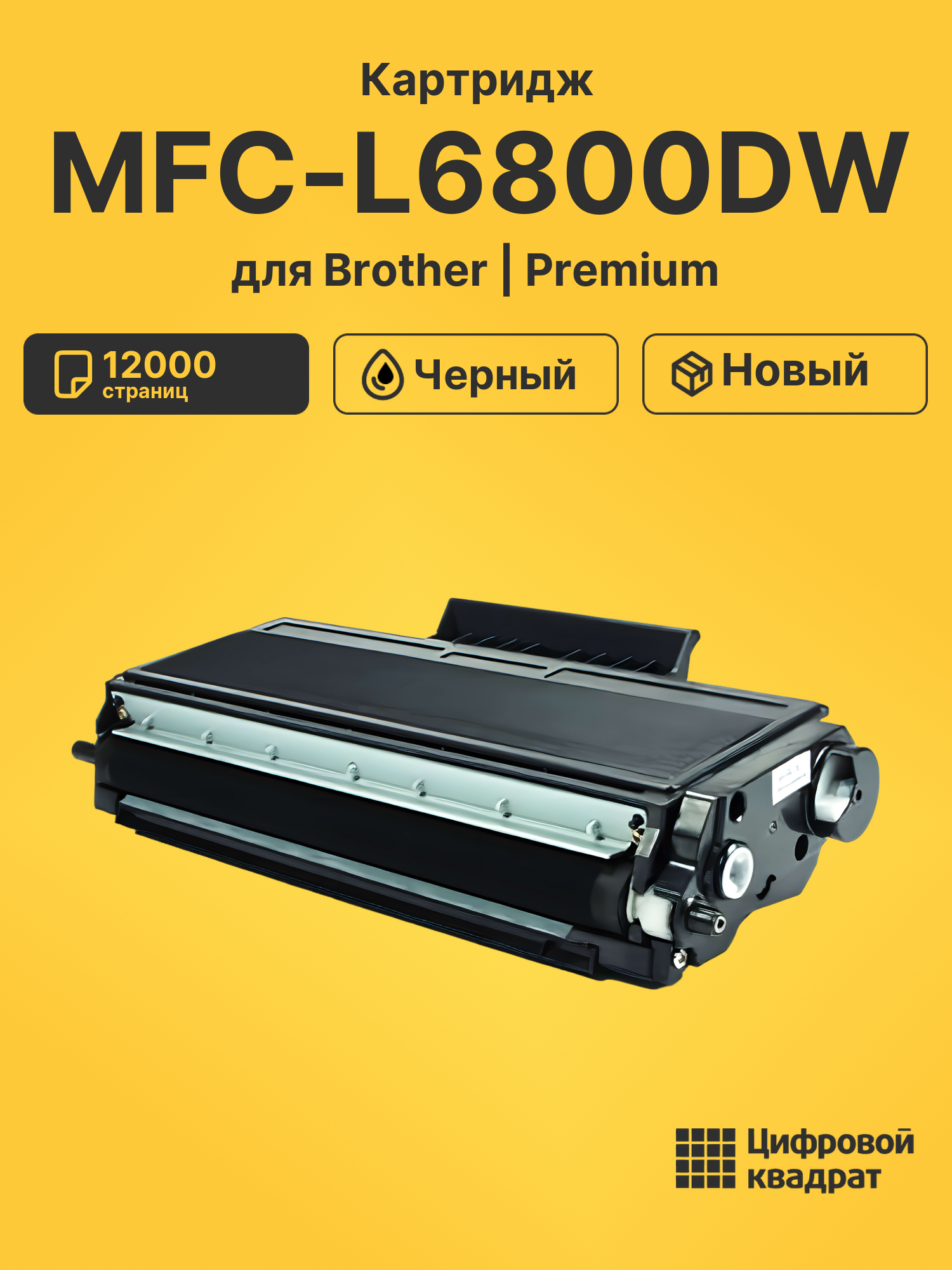 Картридж для Brother MFC-L6800DW (TN-3512), MFC-L6800DWT, MFC-L6900DW, MFC-L6900DWT, DCP-L6600DW, HL-L6250DN